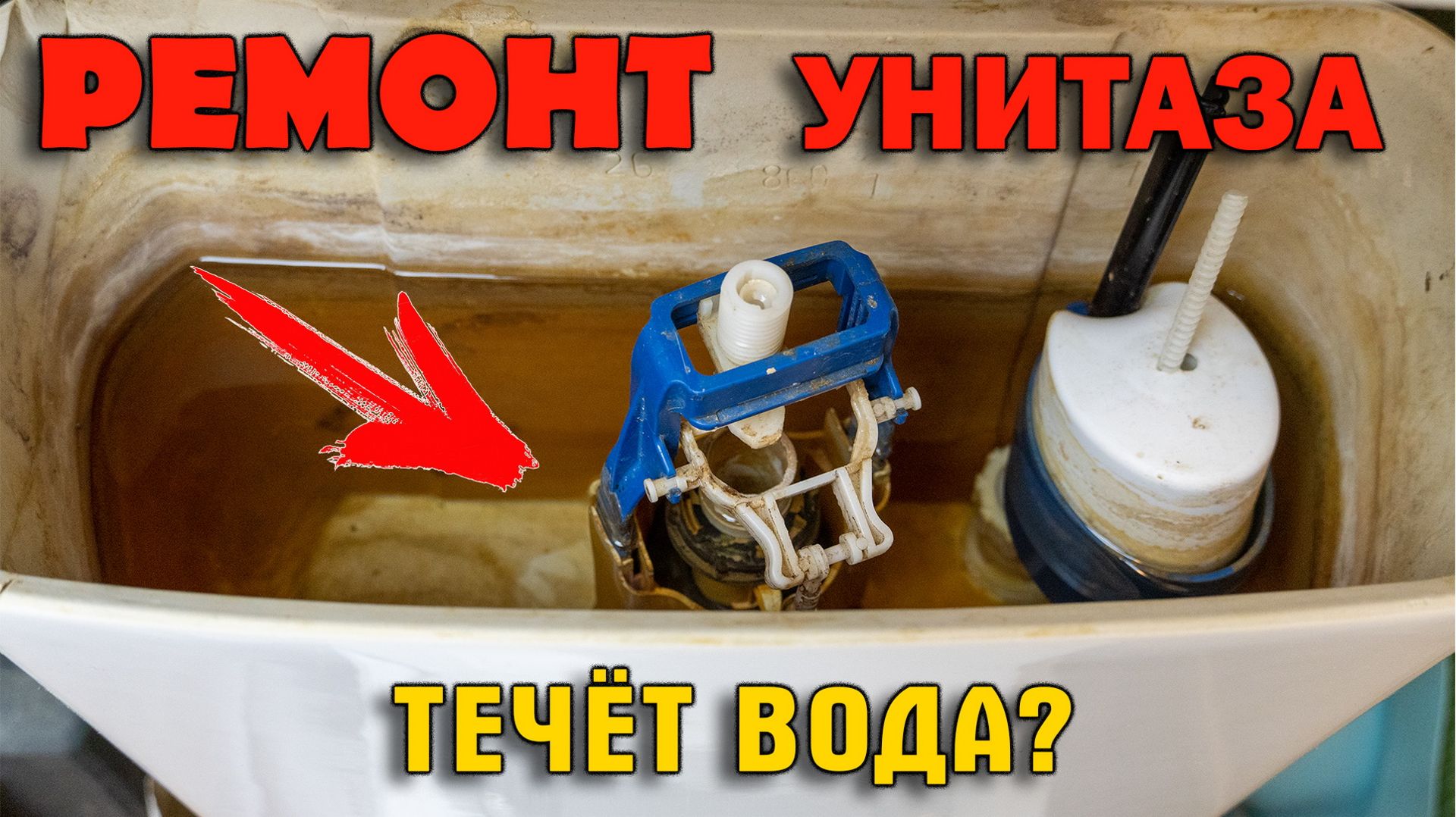 Унитаз