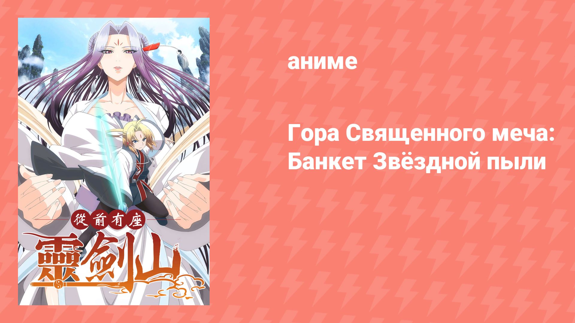 Гора Священного меча: Банкет Звёздной пыли (аниме-сериал, 2016)