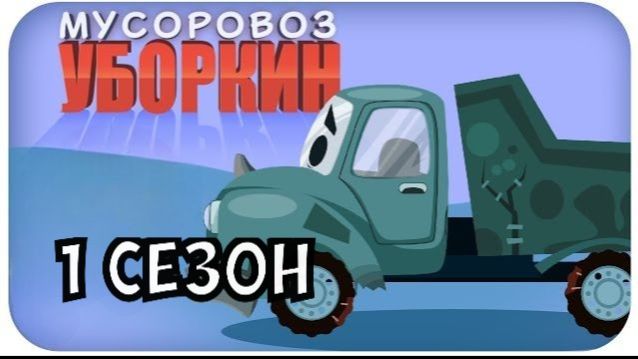 Мусоровоз Уборкин. Сезон 1