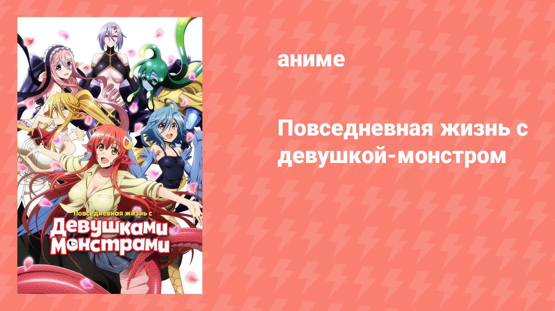 Повседневная жизнь с девушкой-монстром (аниме-сериал, 2015)
