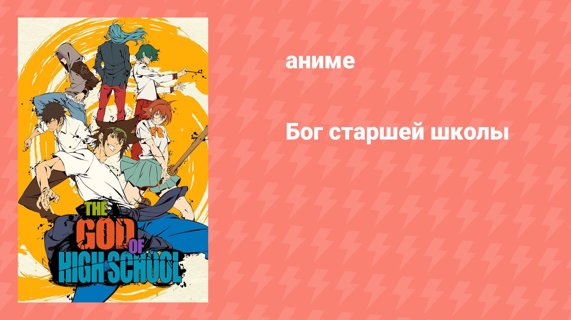 Бог старшей школы (аниме-сериал, 2020)