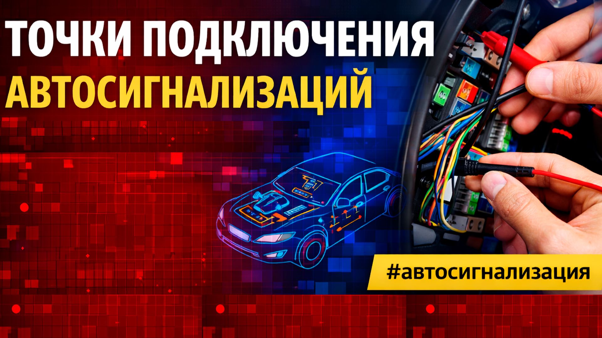 Точки подключения автосигнализаций