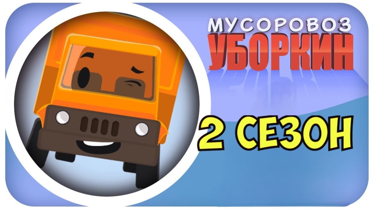 Мусоровоз Уборкин. Сезон 2