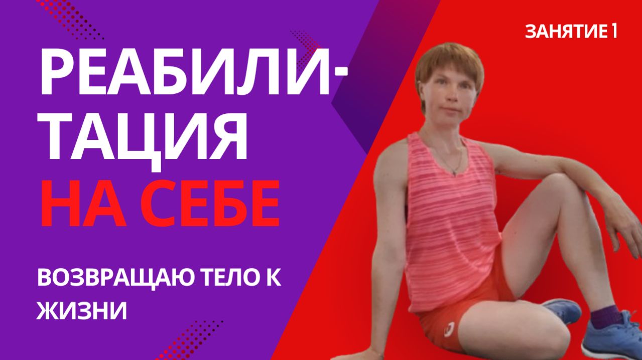 Реабилитация на себе: как я возвращаю тело к жизни