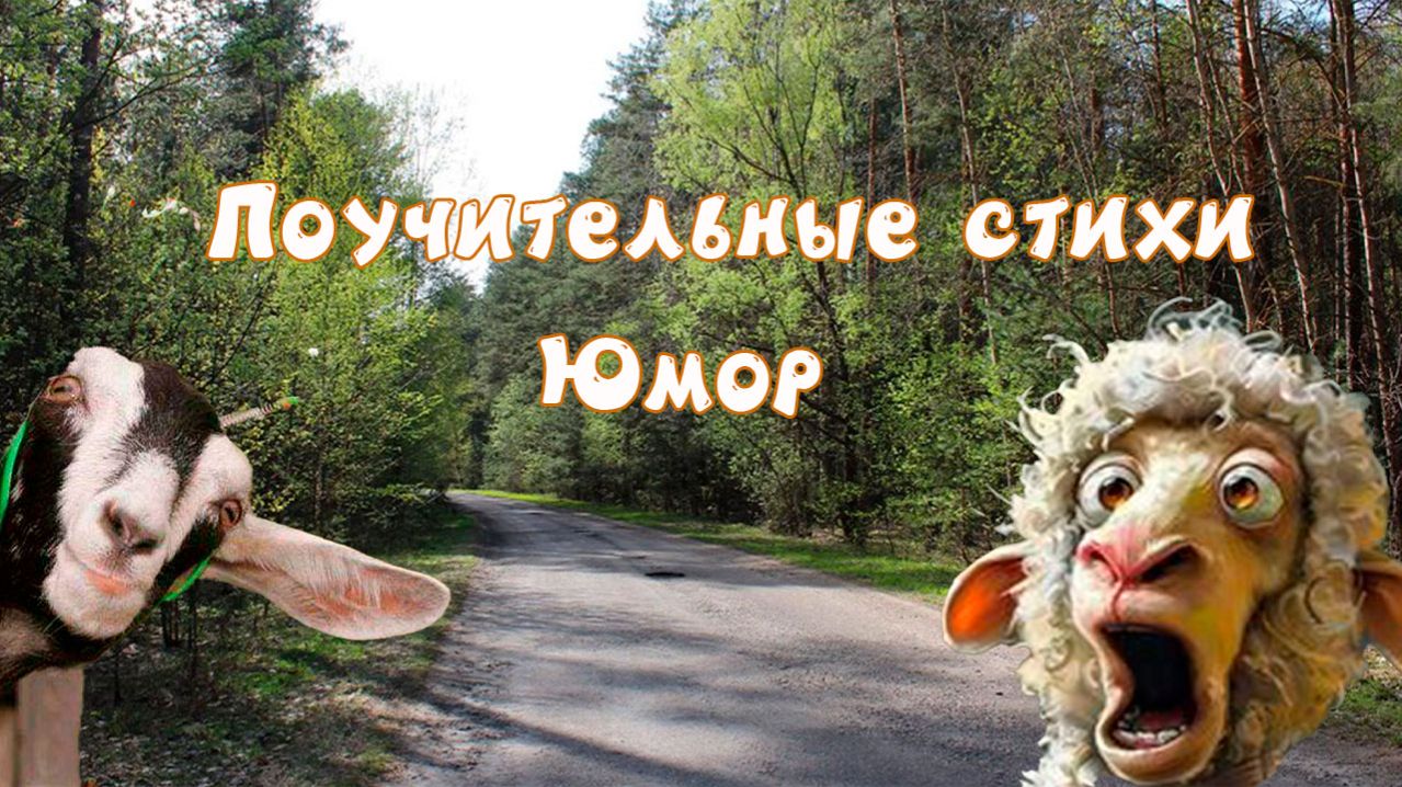 Смешные стихи