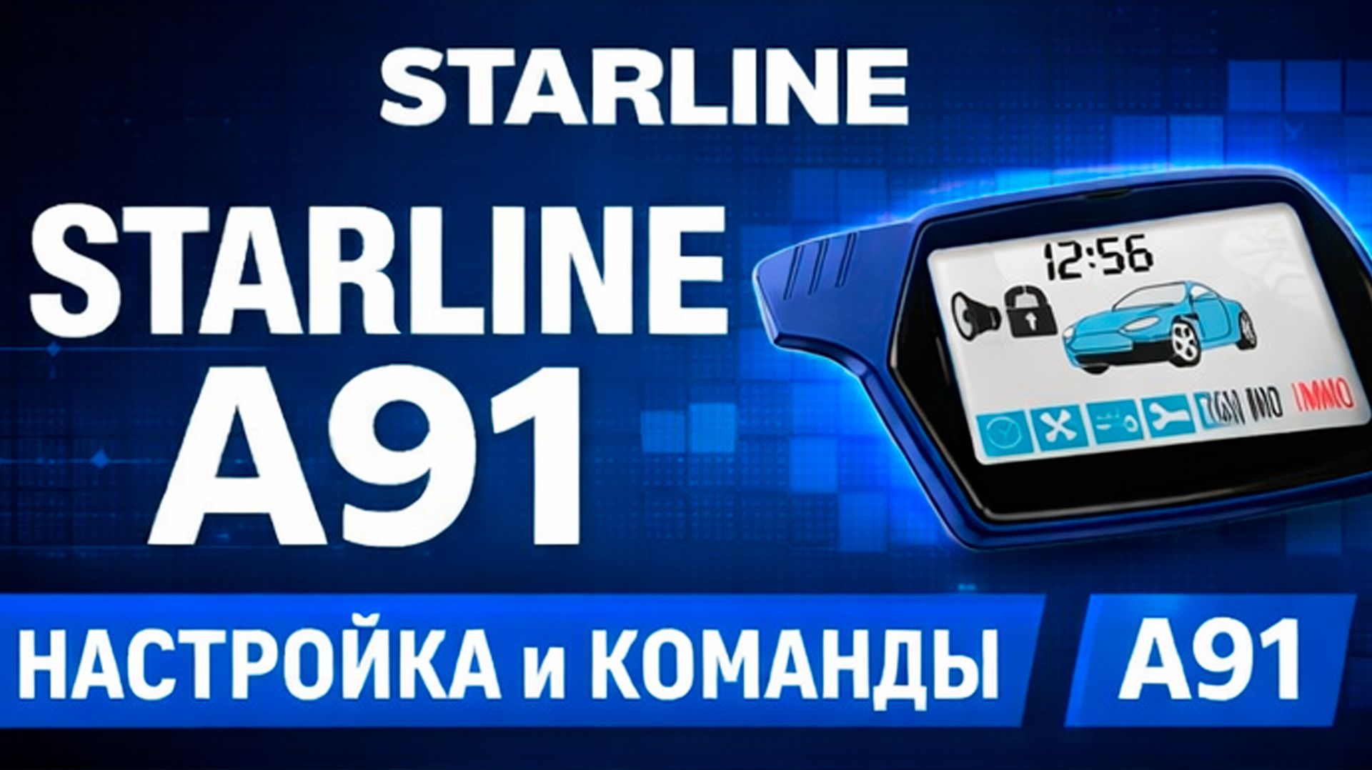 StarLine A91 – команды, настройка и функции сигнализации