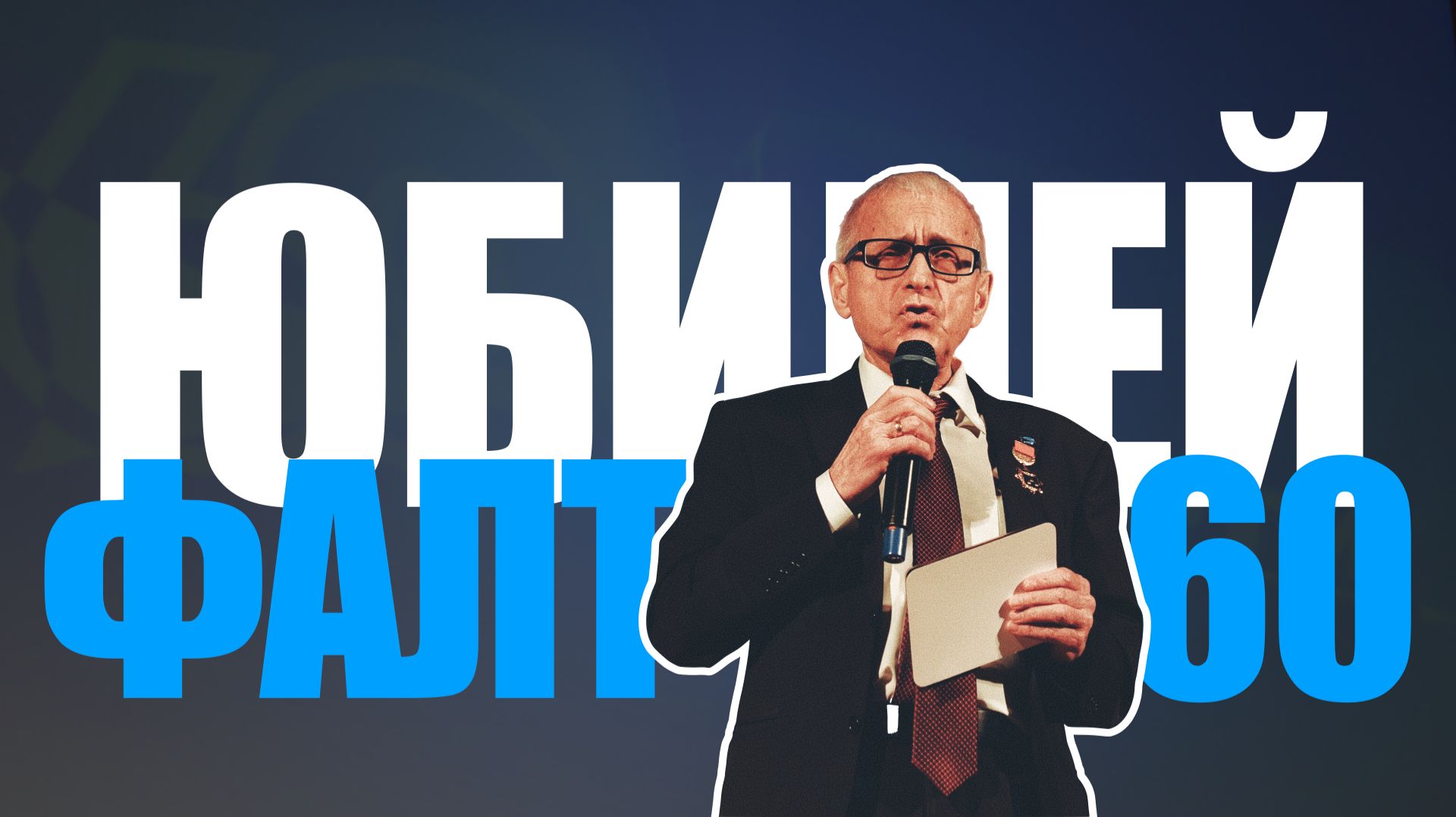 Юбилей ФАЛТ-60