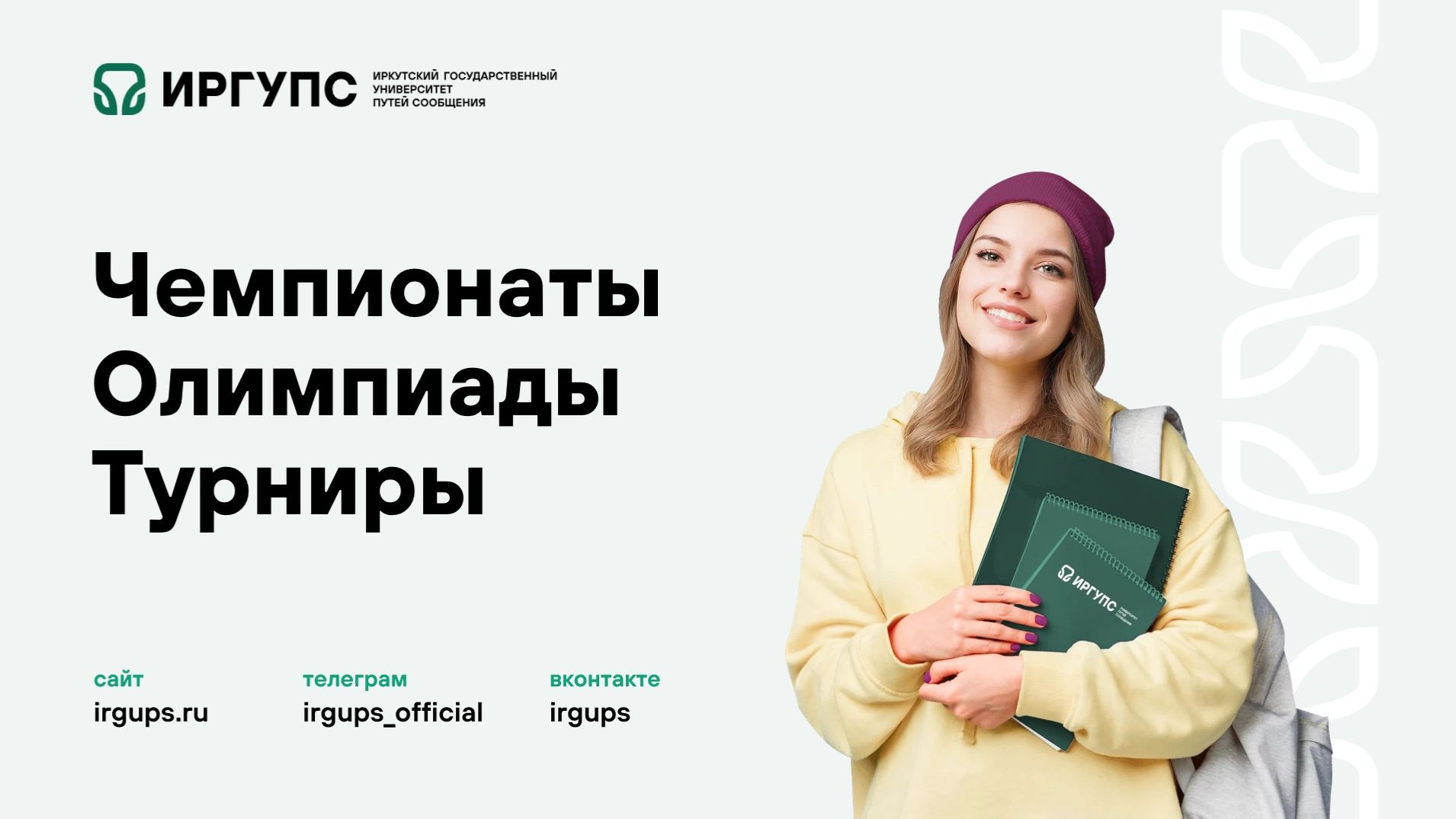 ИрГУПС | Чемпионат | Олимпиада | Турнир