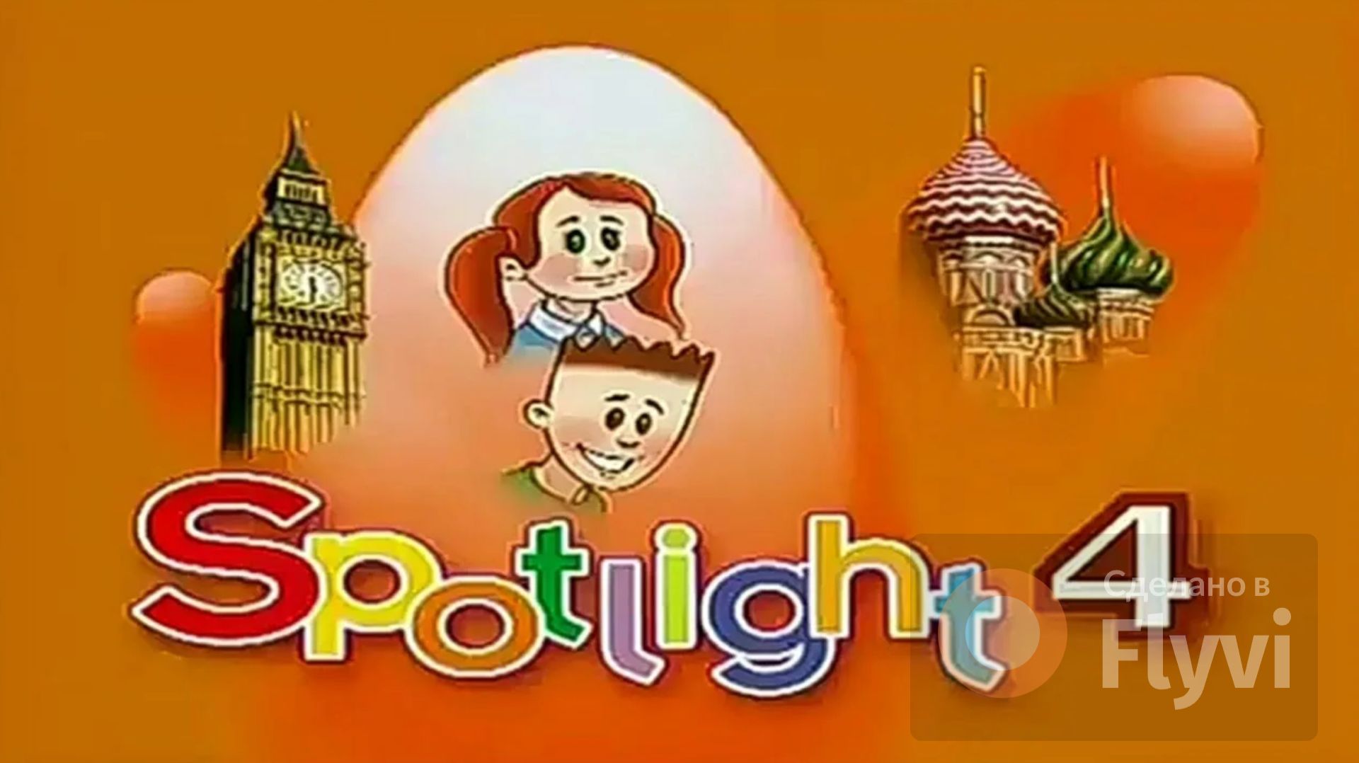 Уроки английского языка по учебнику Spotlight 4 часть 2
