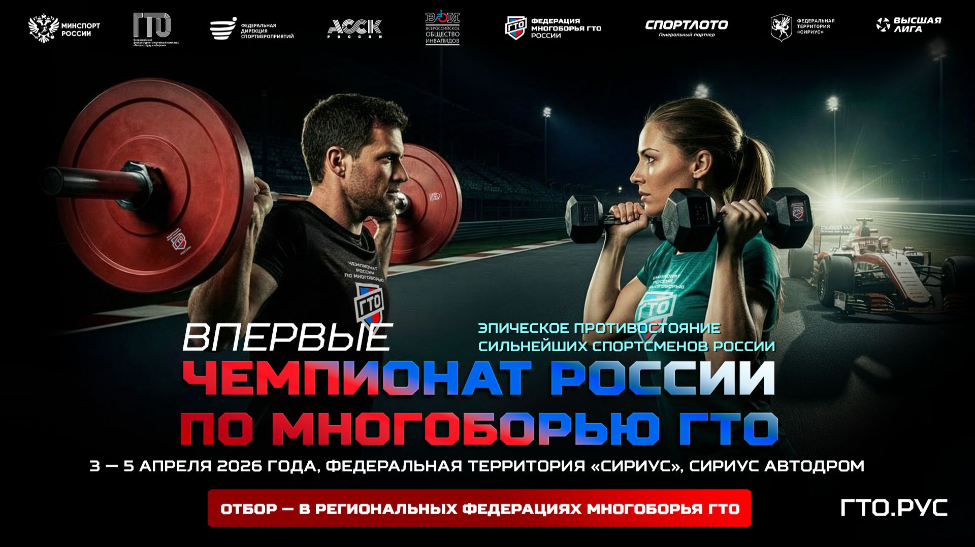 Первый Чемпионат России по многоборью ГТО (Сириус, 3-5.04.26)
