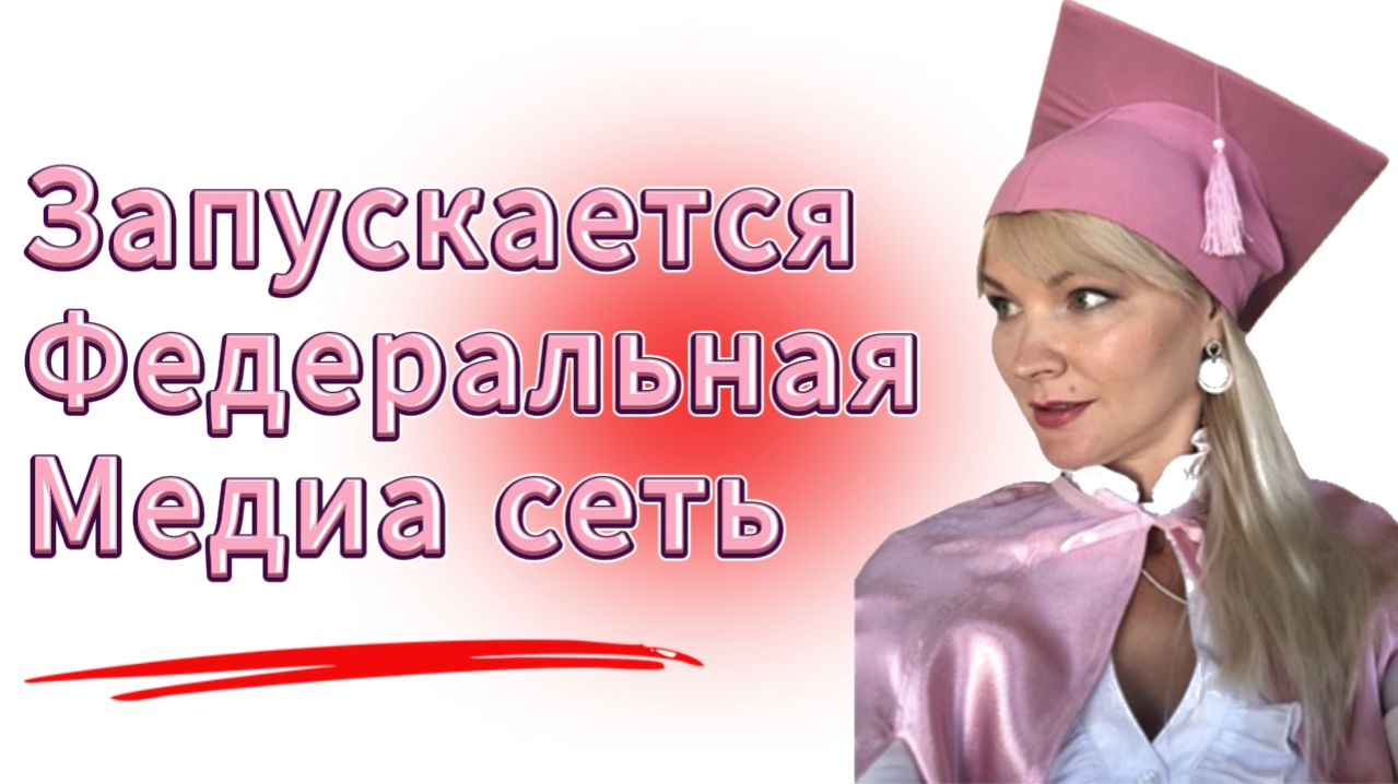 Федеральная Медиа Сеть