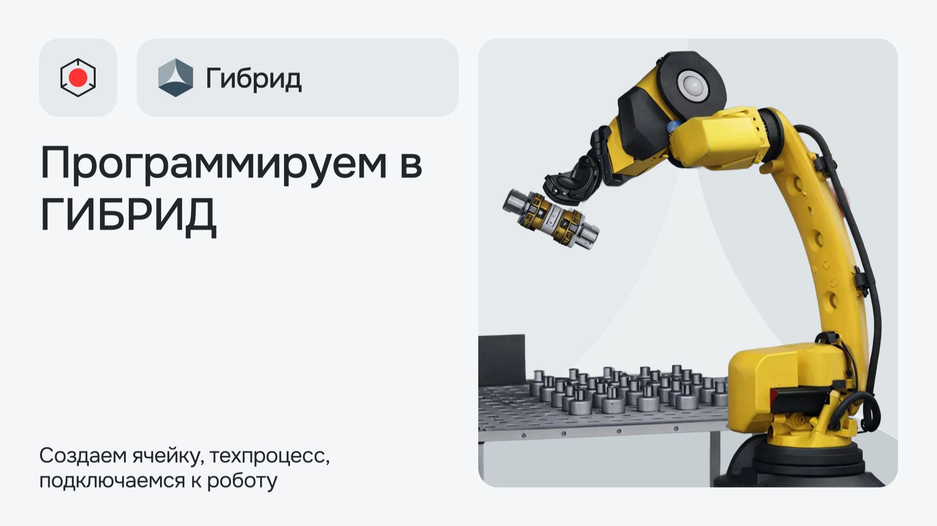 ГИБРИД: система управления промышленными роботами