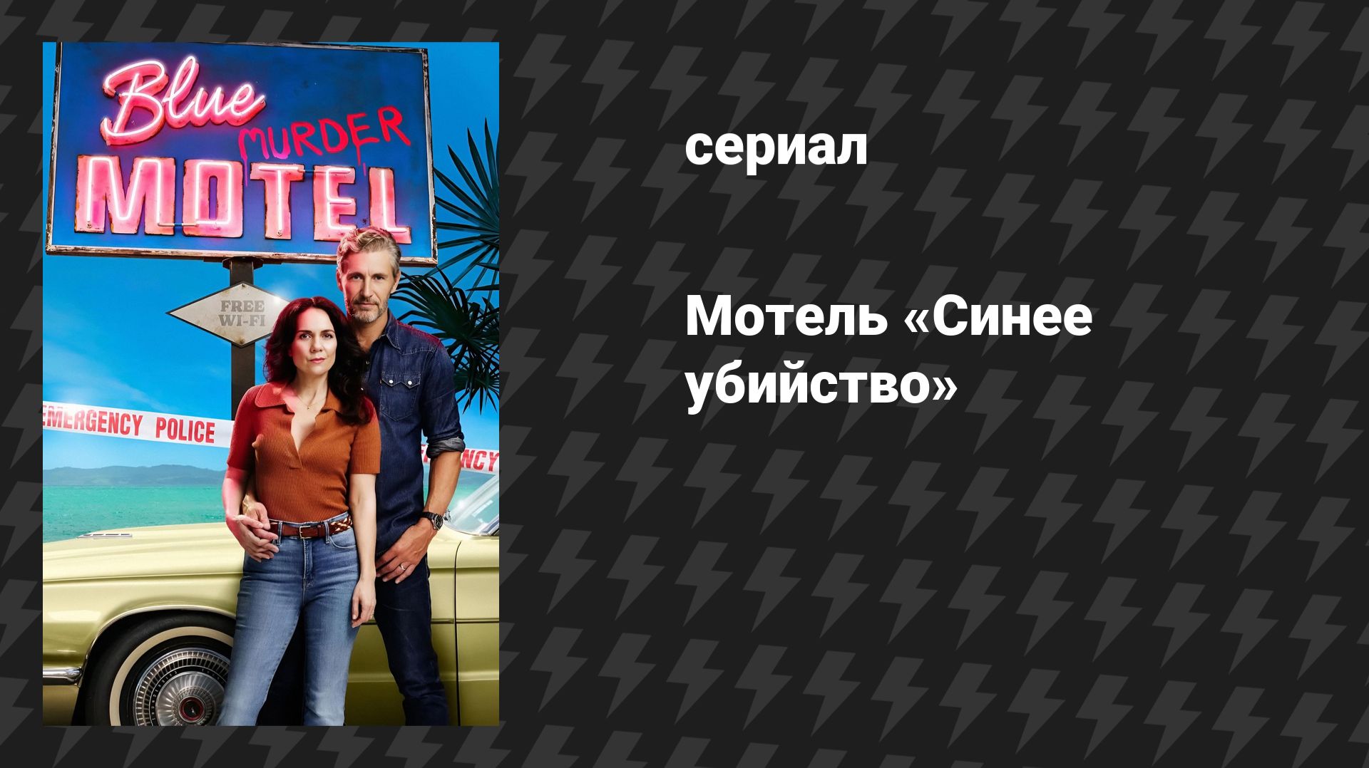 Мотель «Синее убийство» (фильм, 2026)