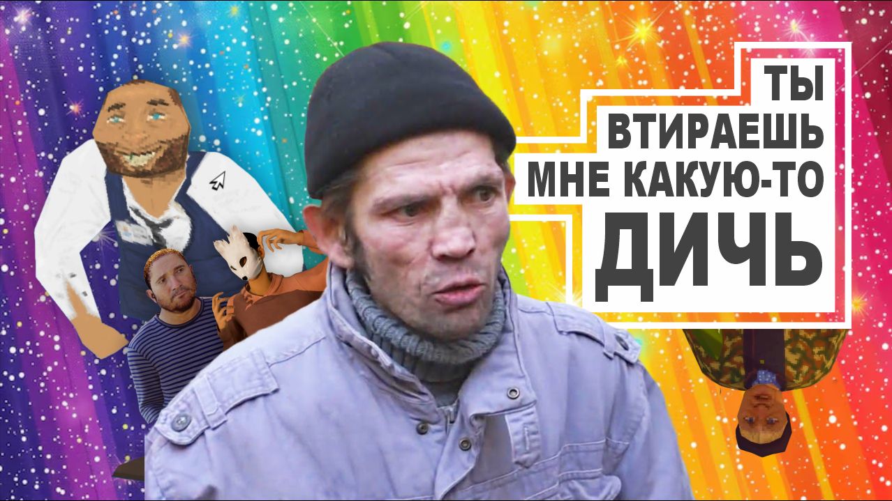 Ты втираешь мне какую-то ДИЧЬ! Всяко всячность.