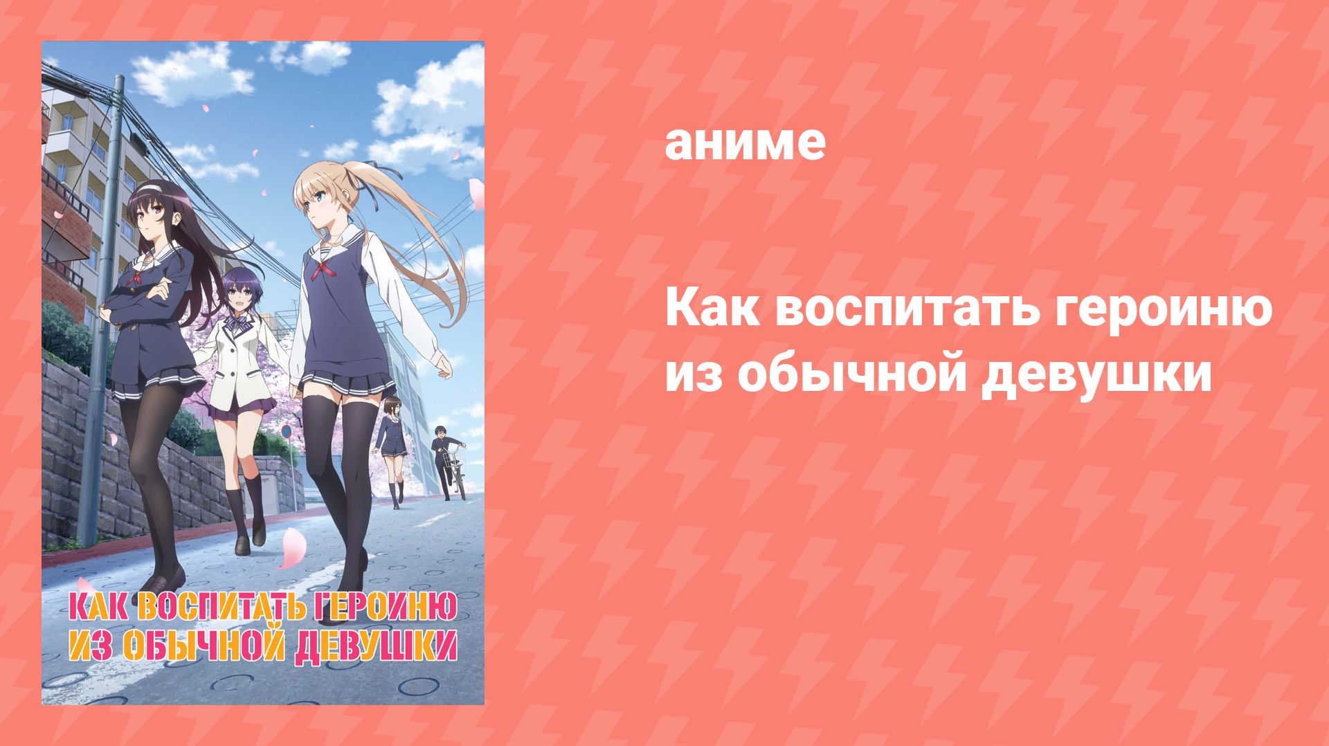 Как воспитать героиню из обычной девушки (аниме-сериал, 2015)