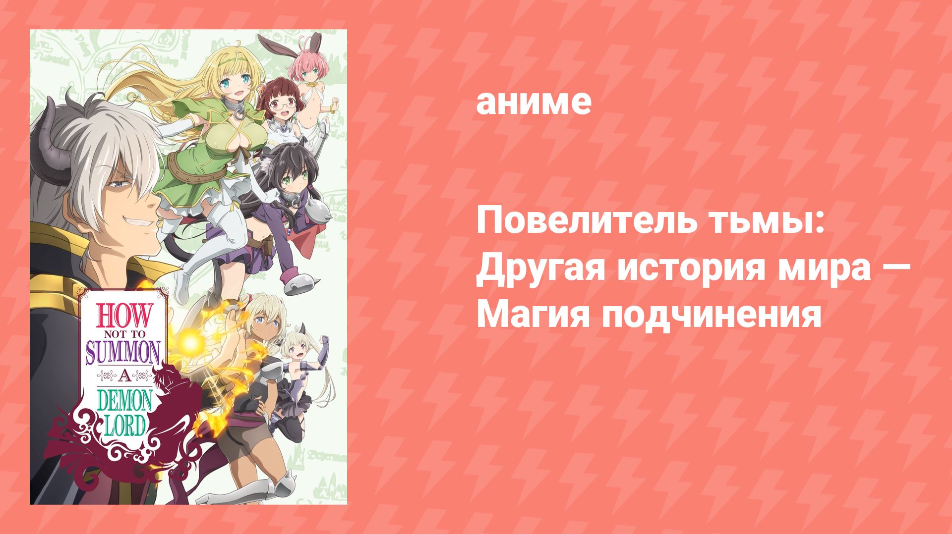 Повелитель тьмы: Другая история мира — Магия подчинения (аниме-сериал, 2018)
