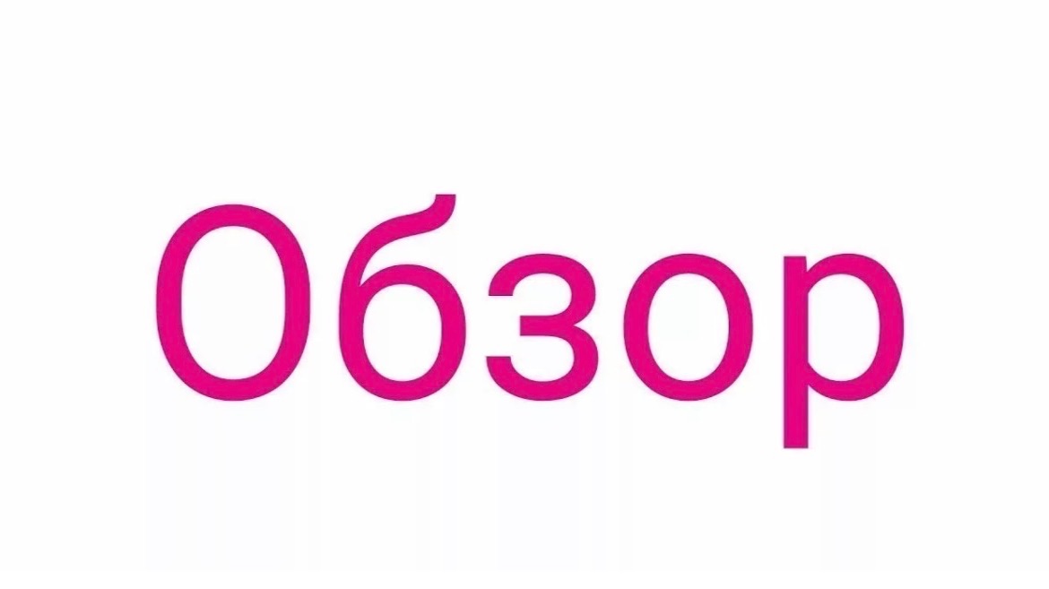 Обзор/распаковка