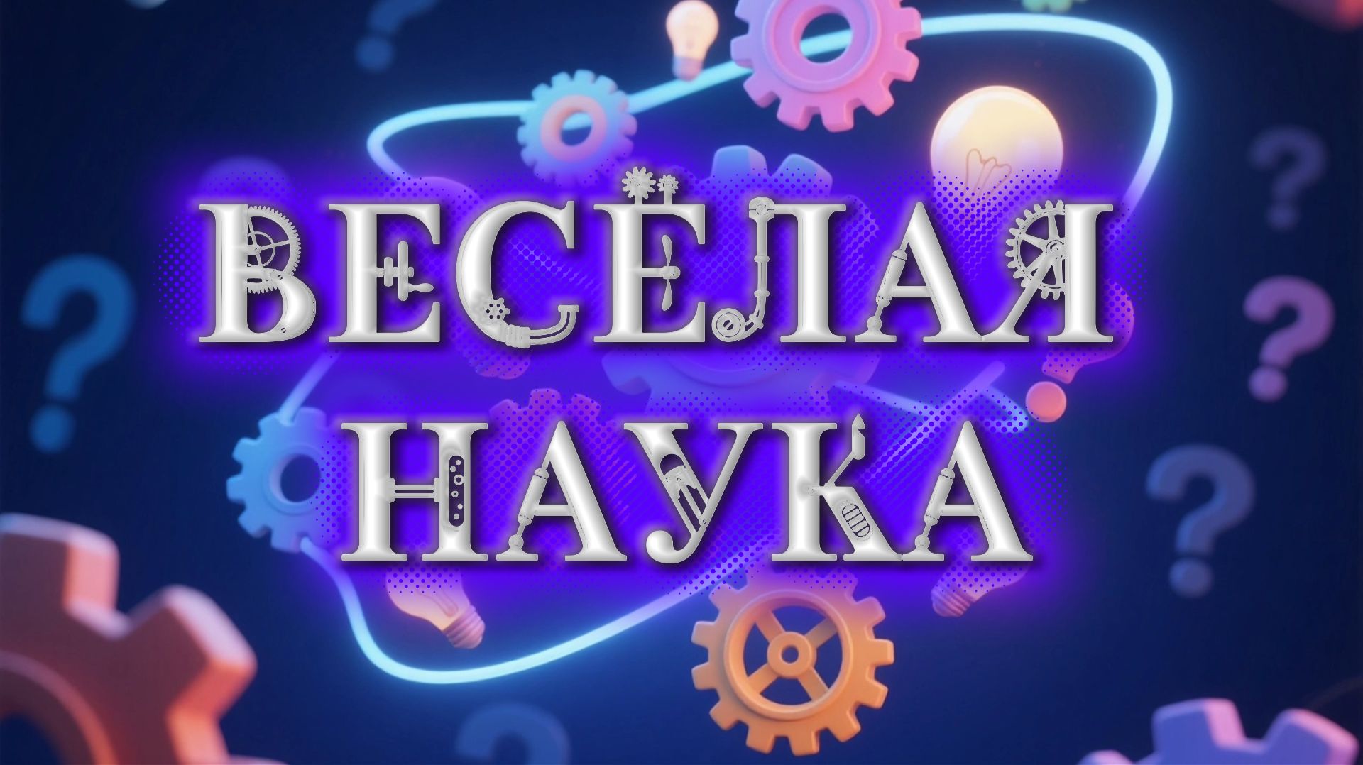 Весёлая наука для детей // Просто о сложном