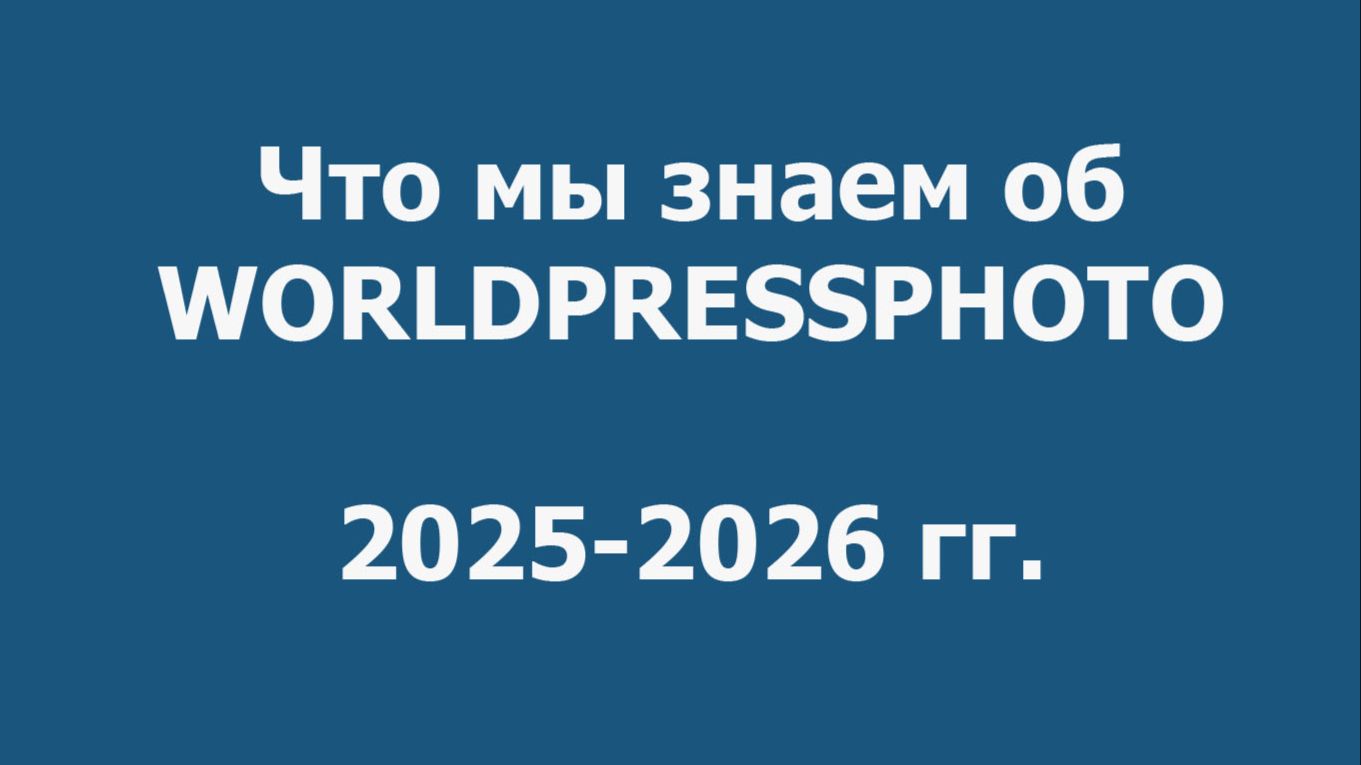Что мы знаем об WORLDPRESSPHOTO  в 2025-2026 гг.