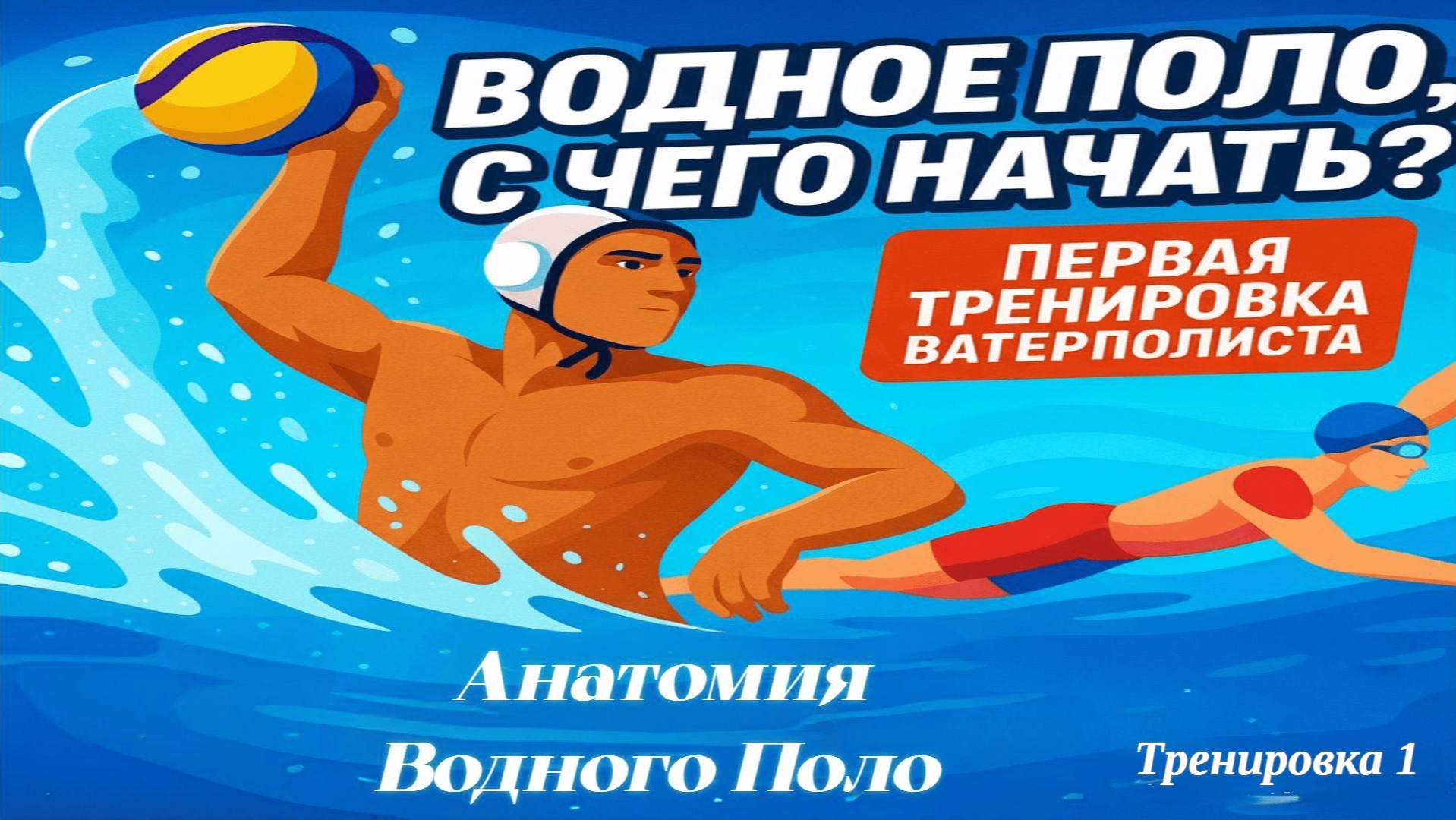 Водное Поло с нуля