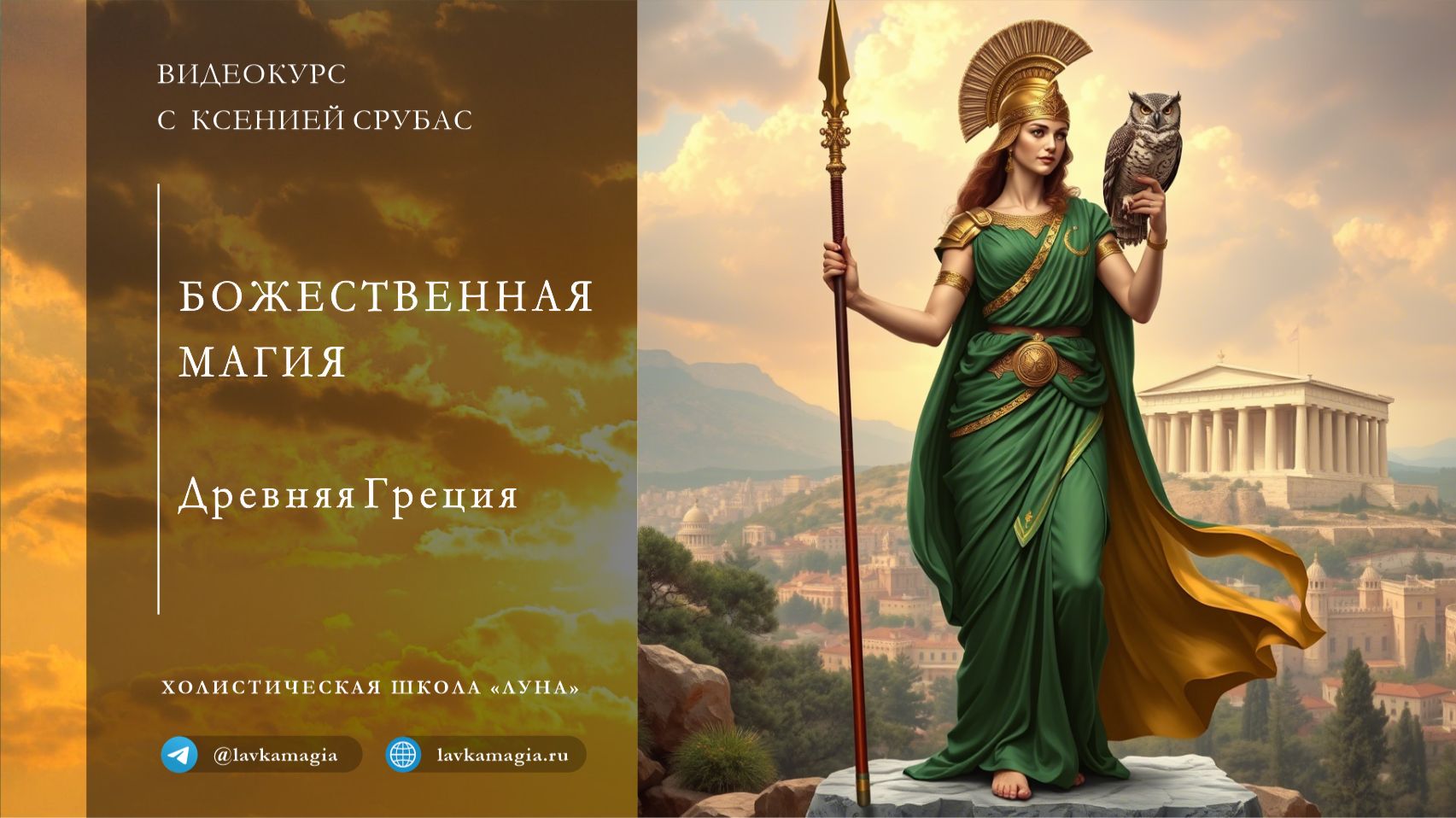 Божественная магия с Ксенией Срубас