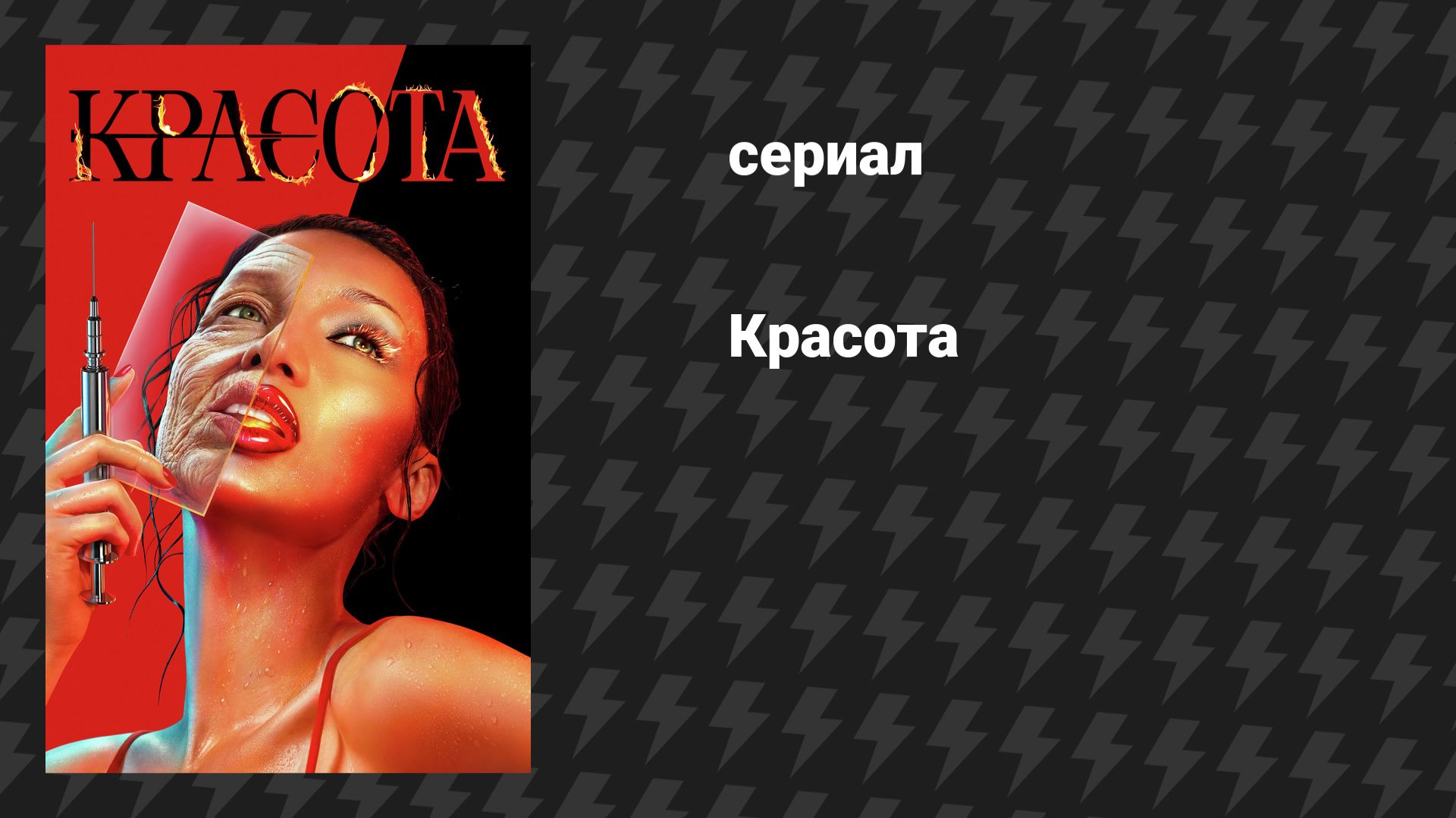 Красота (сериал, 2026)