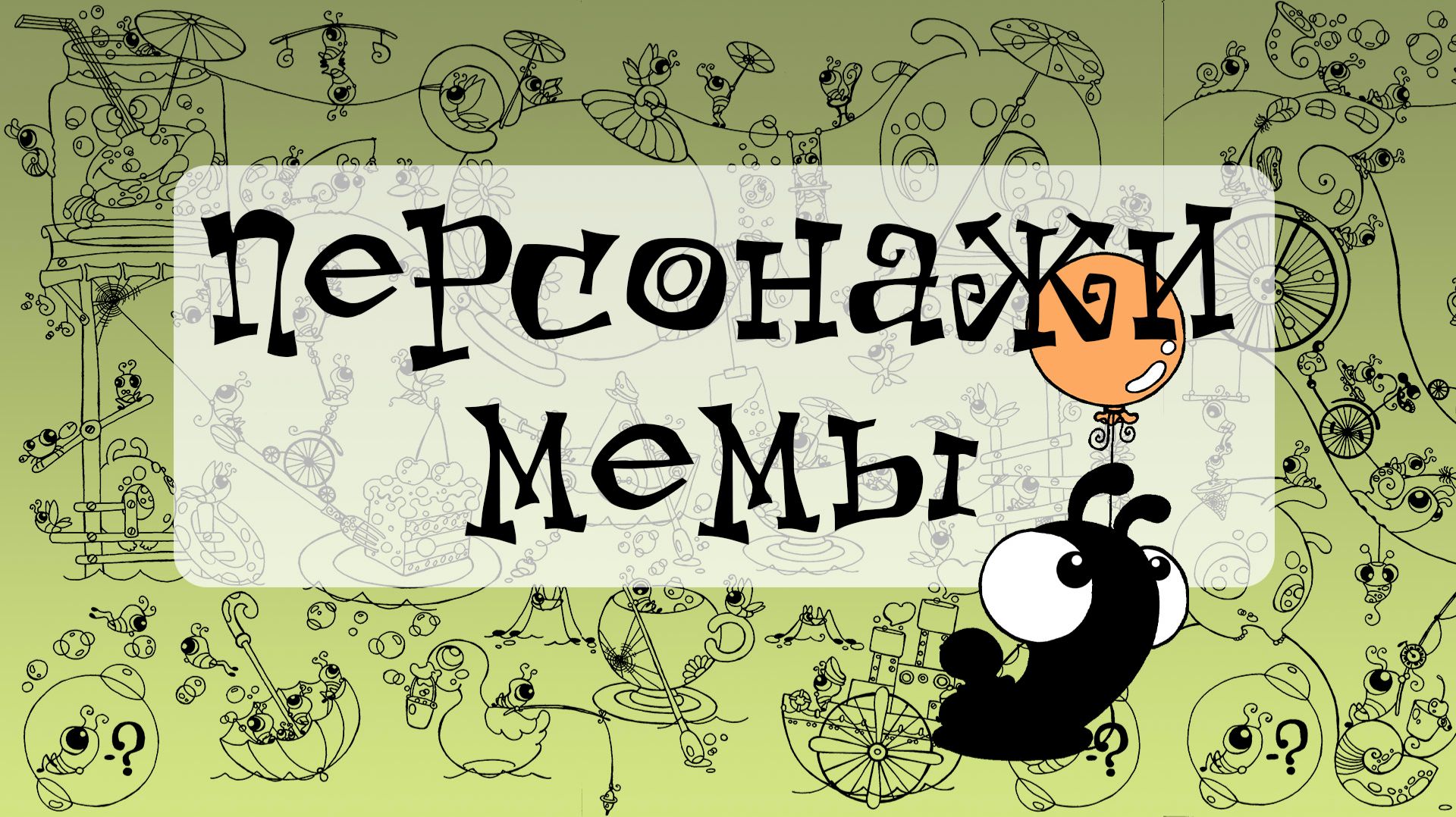 Персонажи+Мемы