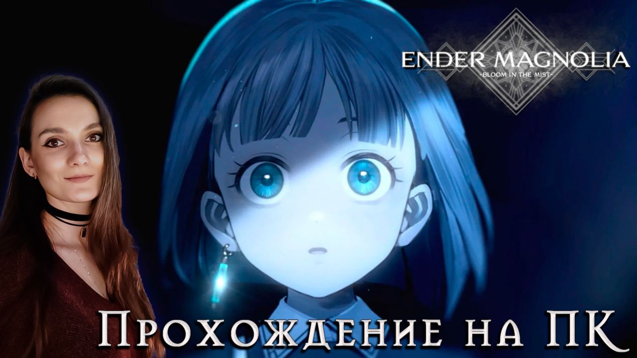 Ender Magnolia: Bloom in the Mist (прохождение игры на ПК)