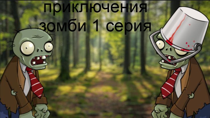 приключения зомби