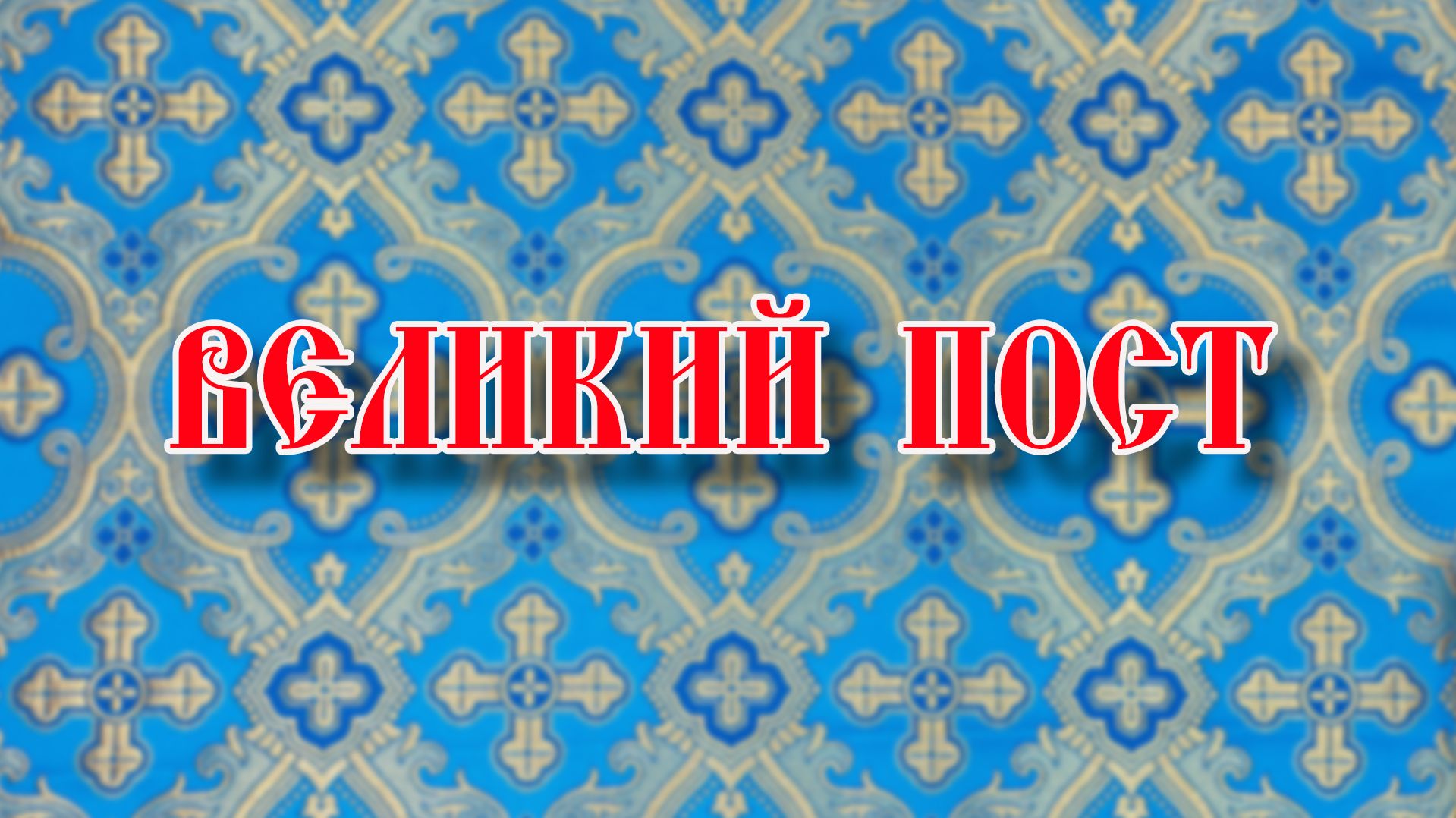 Великий пост.