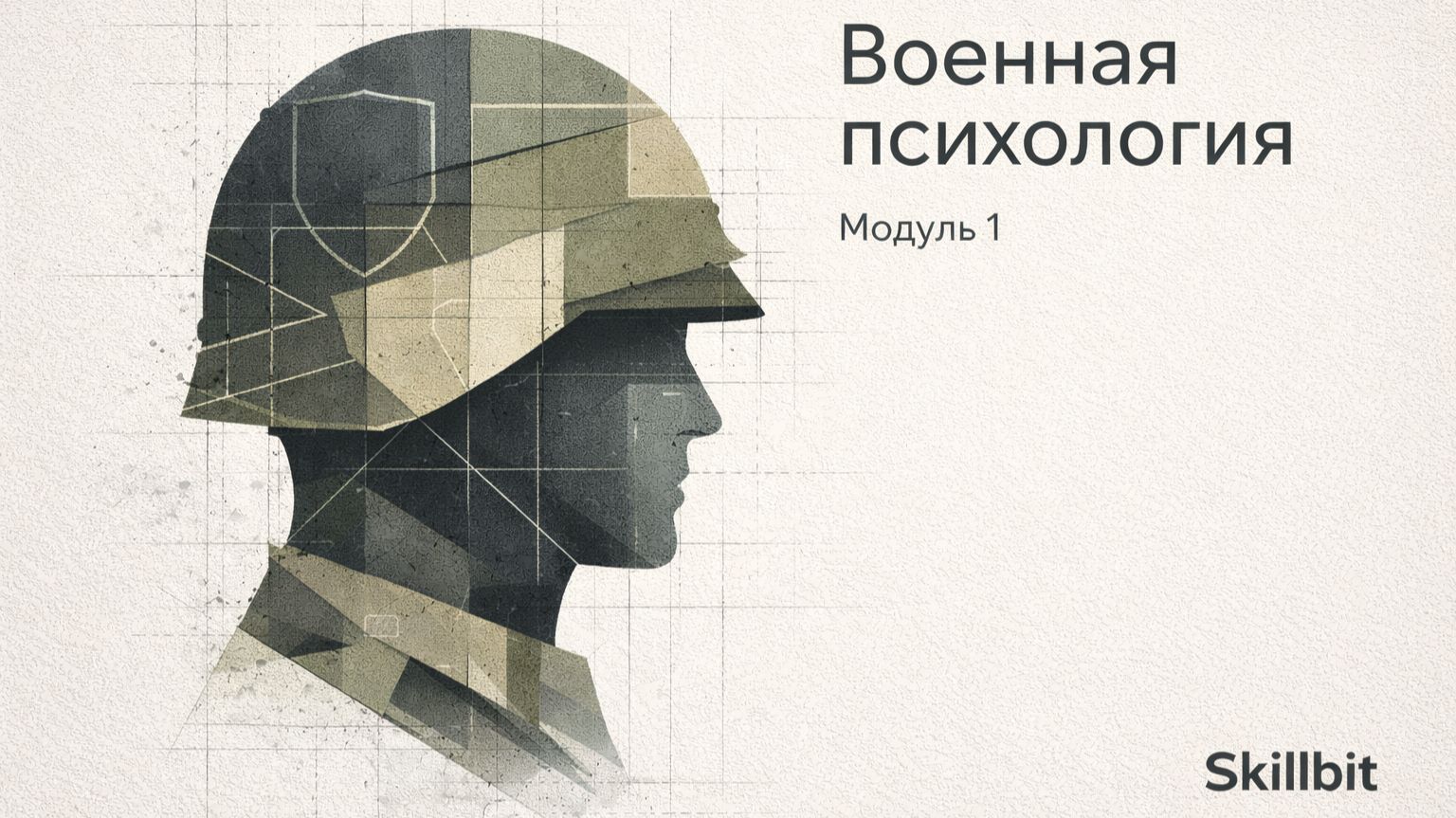 Основы военной психологии