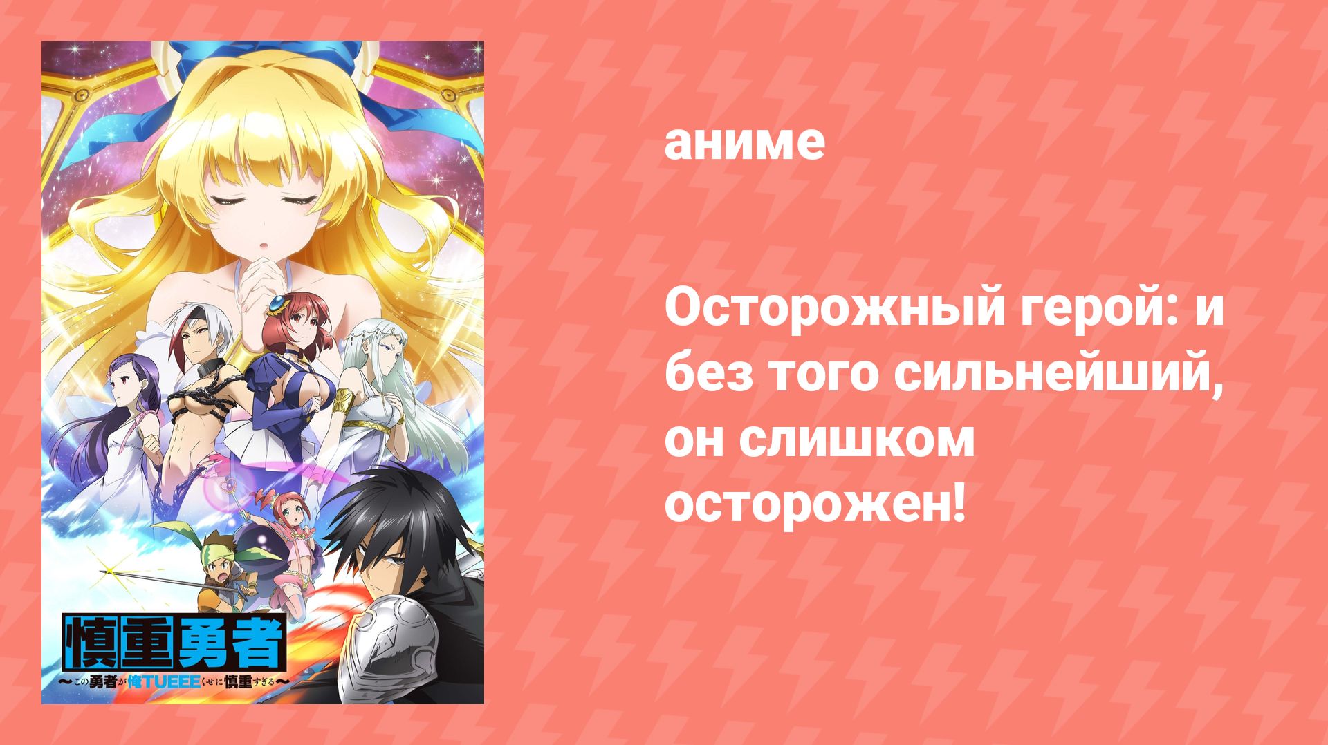 Осторожный герой: и без того сильнейший, он слишком осторожен! (аниме-сериал, 2019)