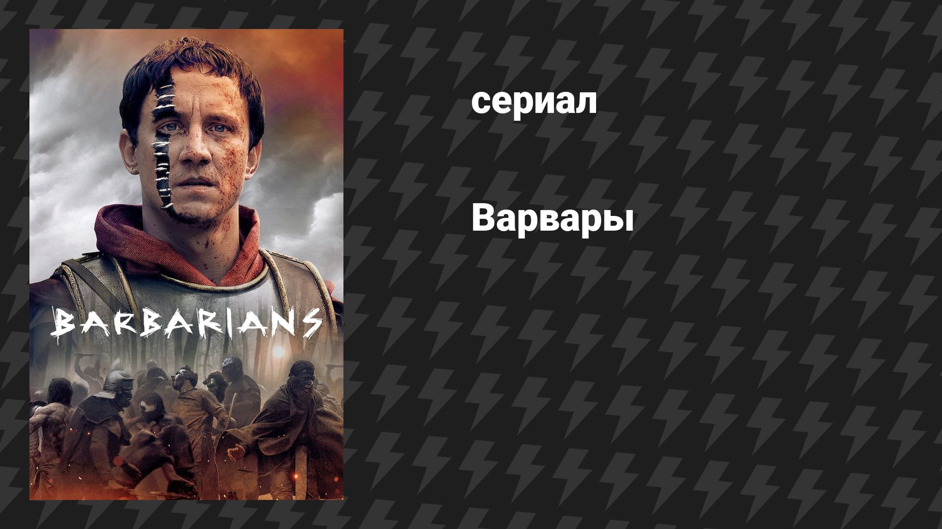 Варвары (сериал, 2020)