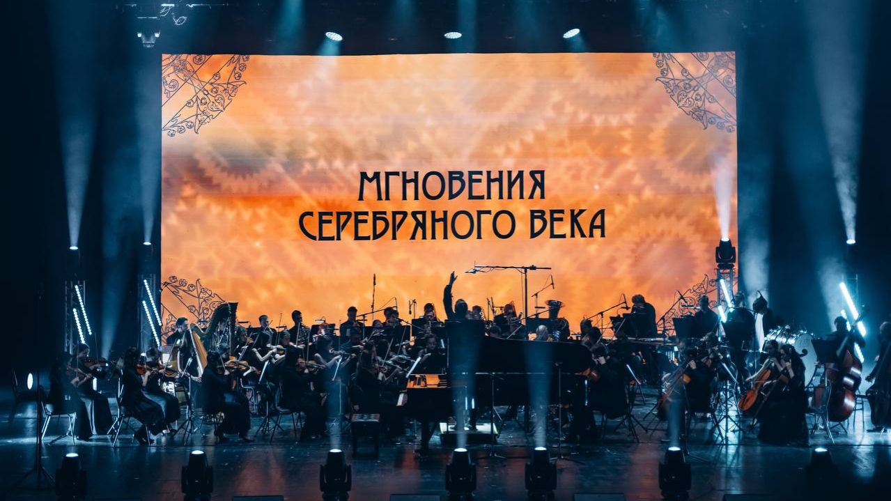 Концерт ″Мгновения Серебряного века″