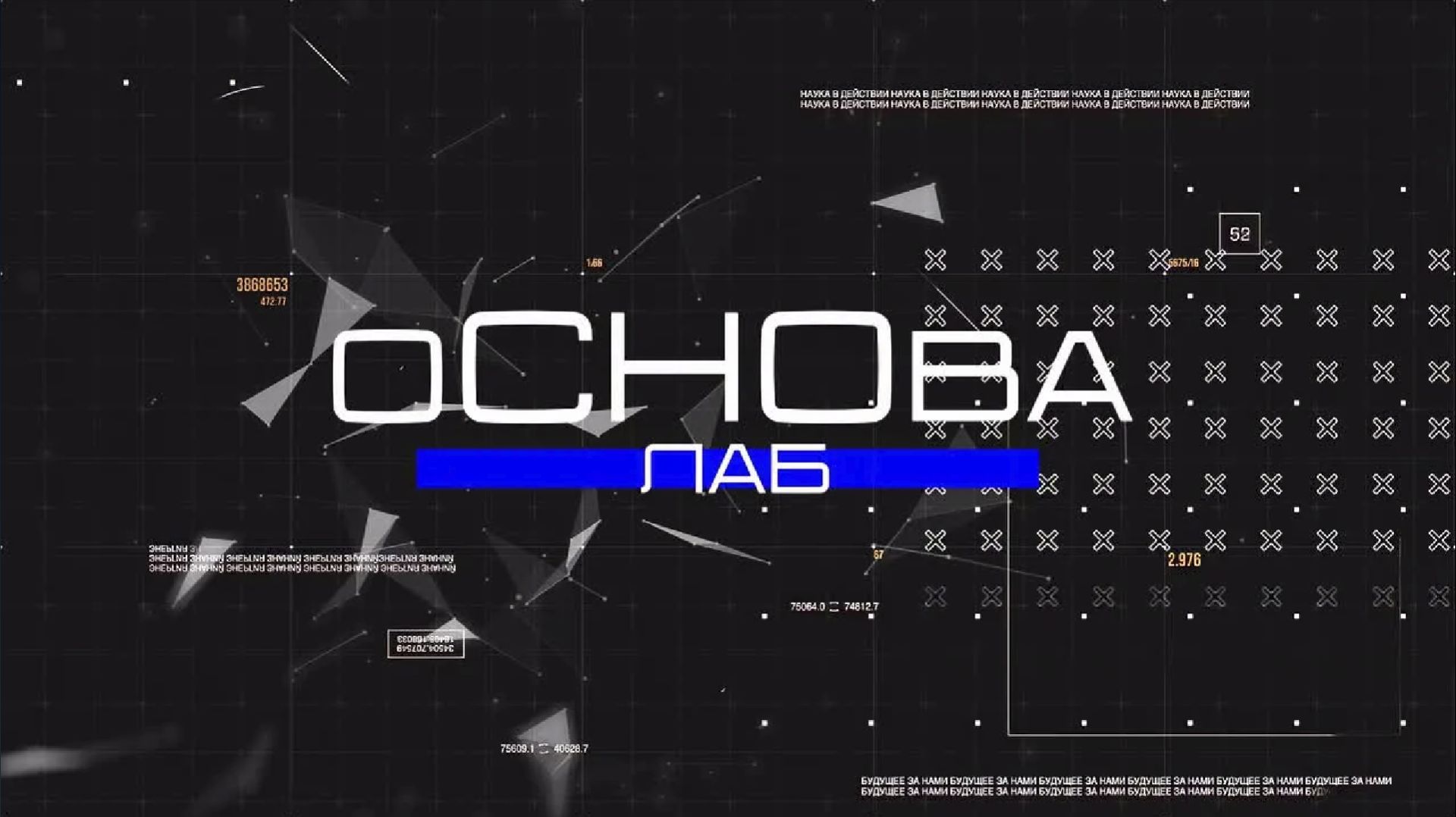оСНОва лаб | 2 СЕЗОН
