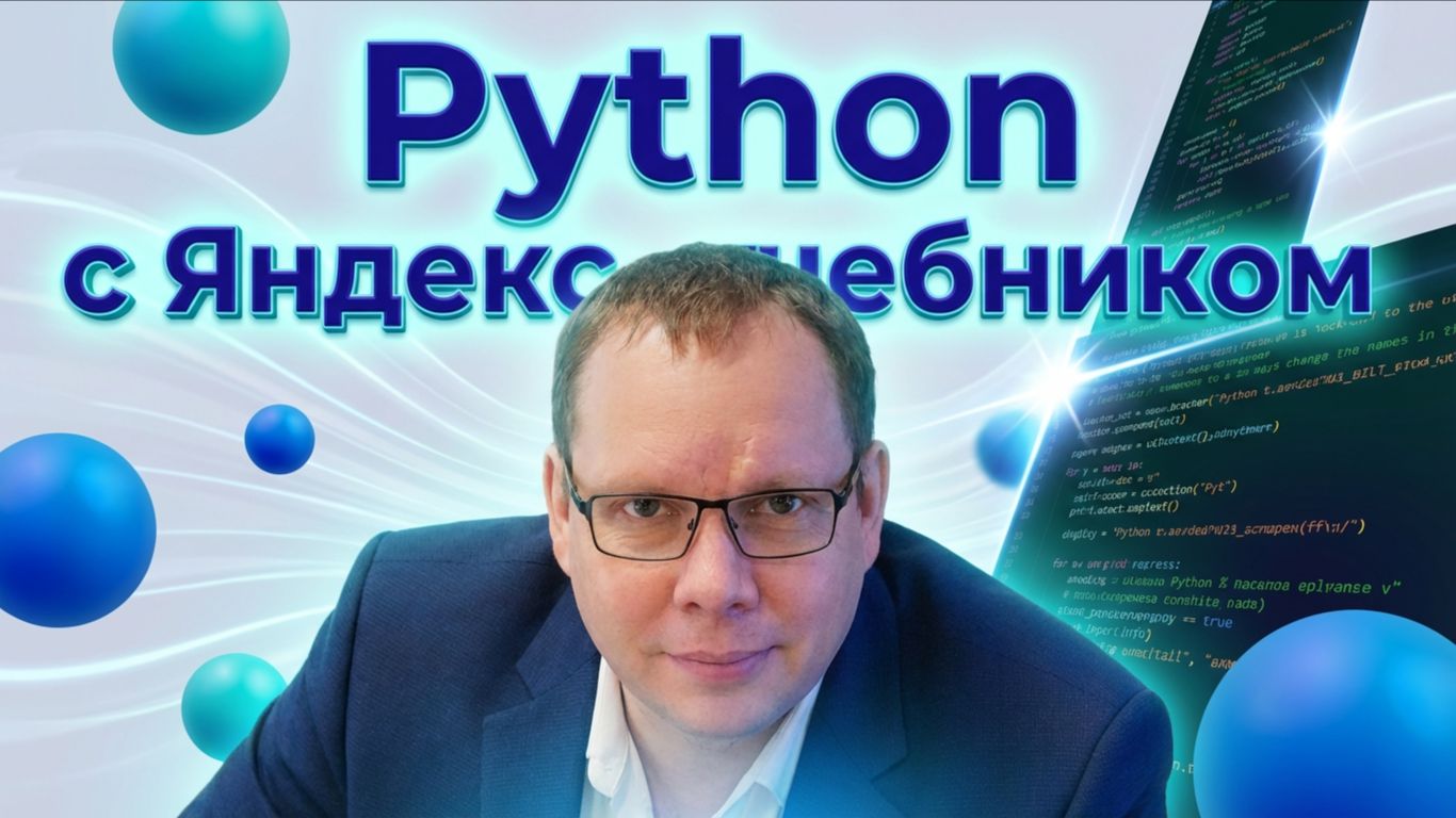 Программирование Python. Яндекс учебник
