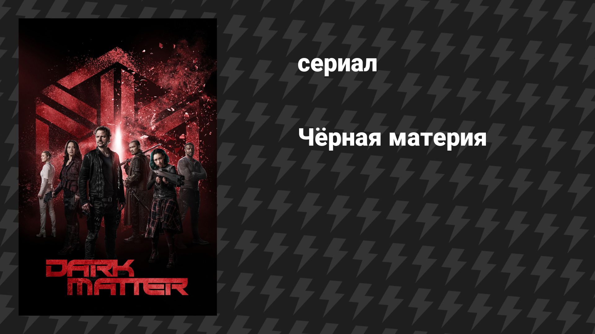 Чёрная материя (сериал, 2015)