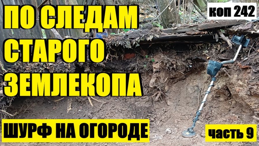 ПО СЛЕДАМ СТАРОГО ЗЕМЛЕКОПА