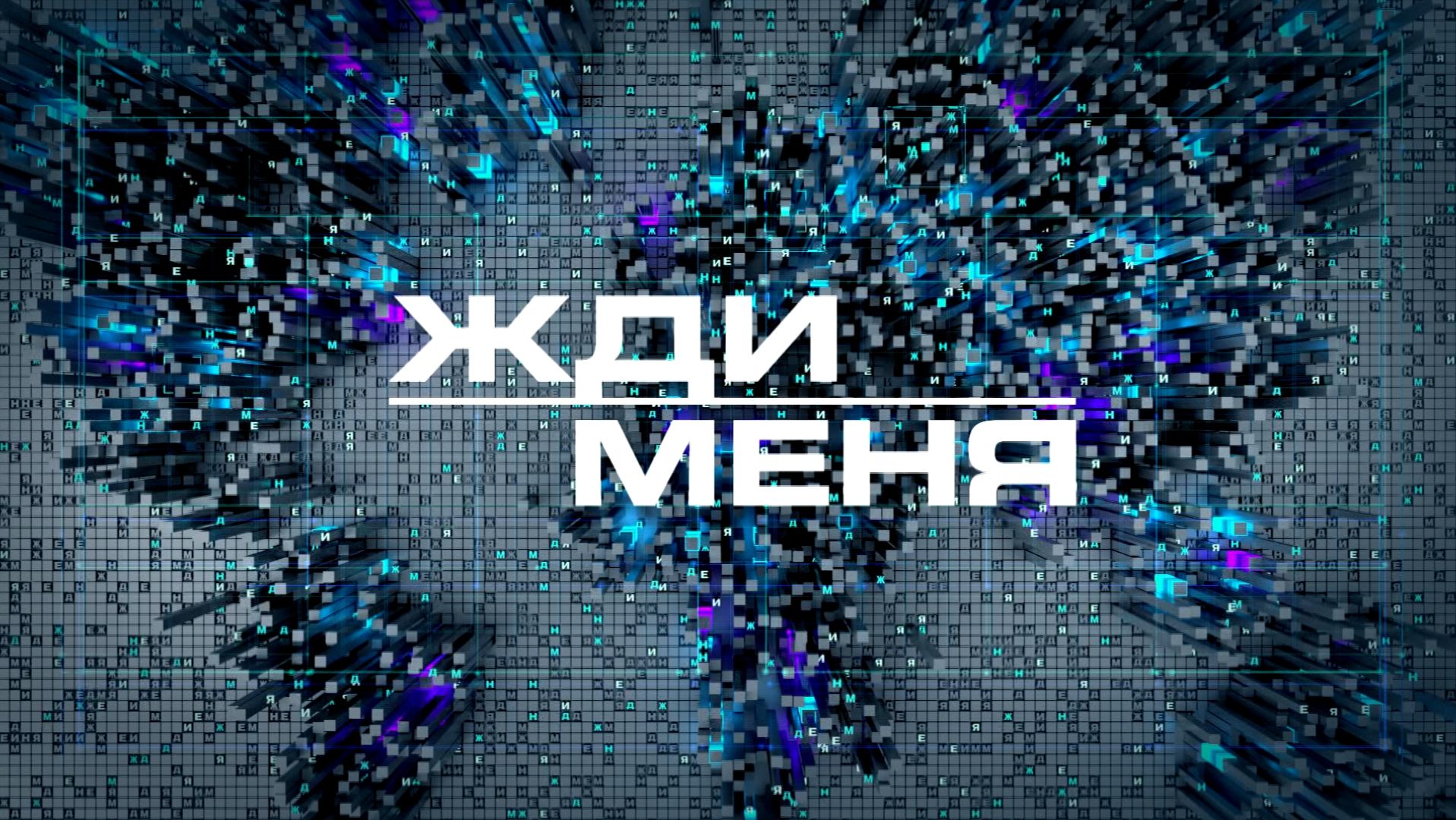 Жди Меня 2021-2023