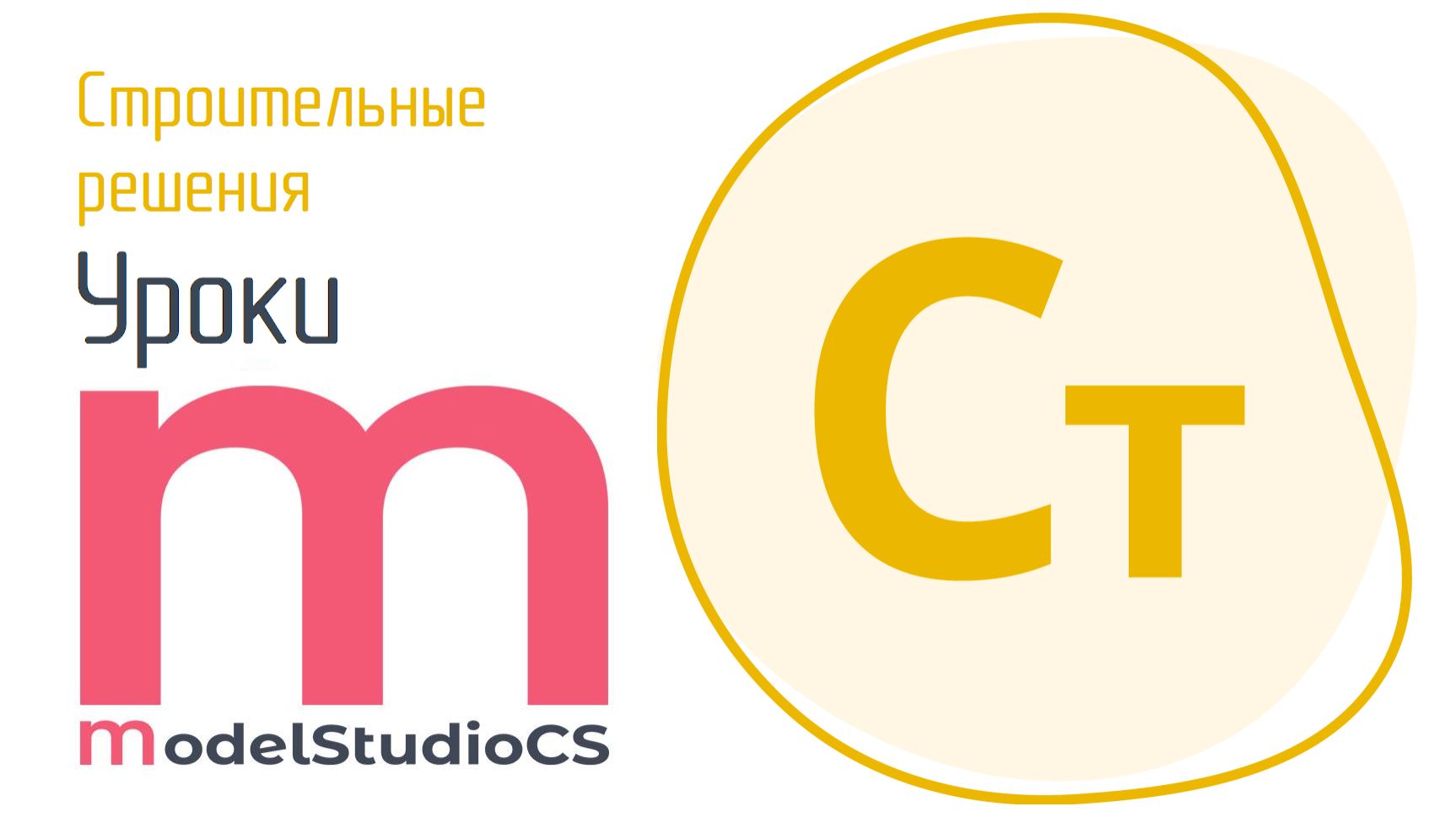 Model Studio Строительные решения. Уроки.