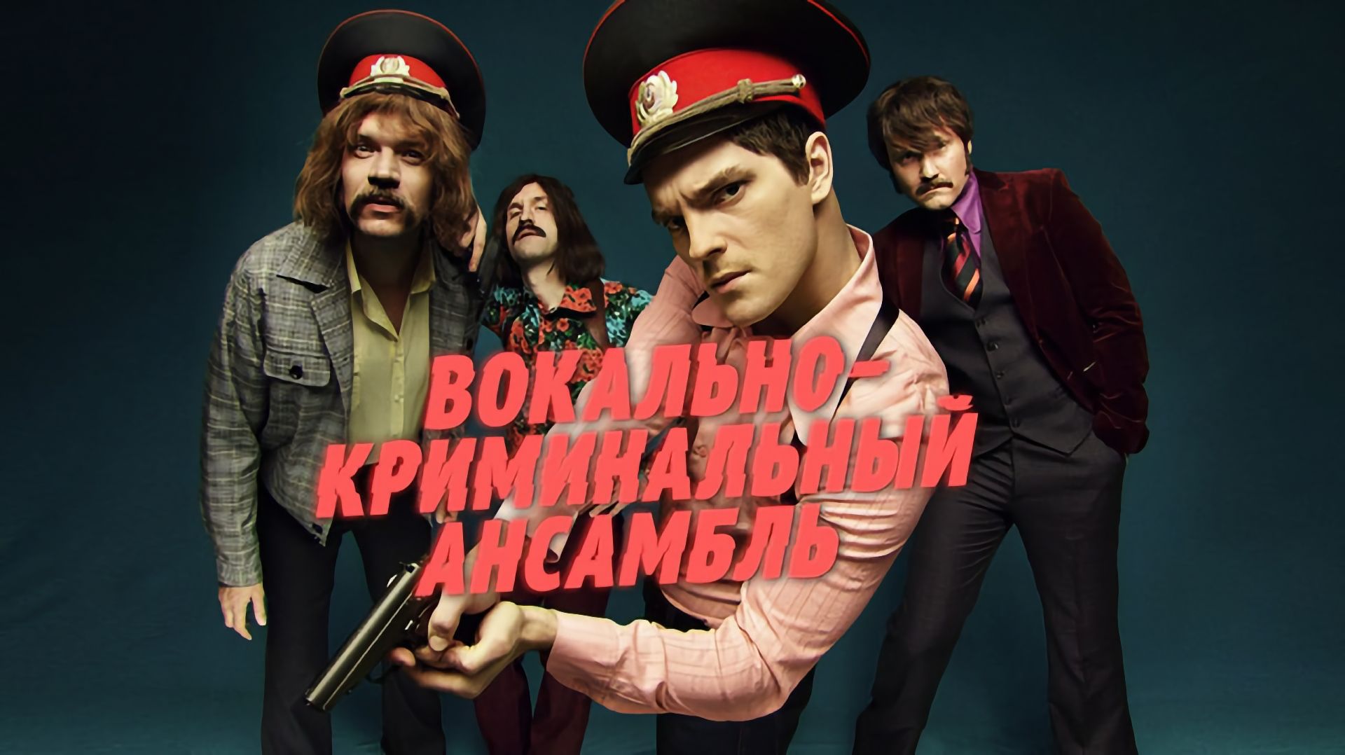 Вокально-криминальный ансамбль | Остросюжетный ретро-детектив