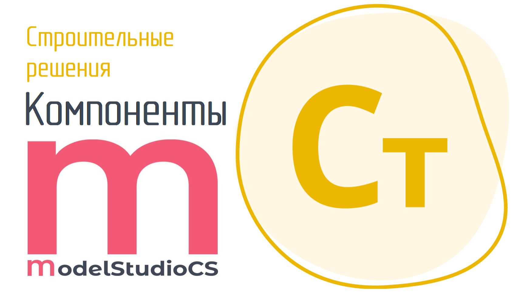 Model Studio Строительные решения. Создание компонентов.