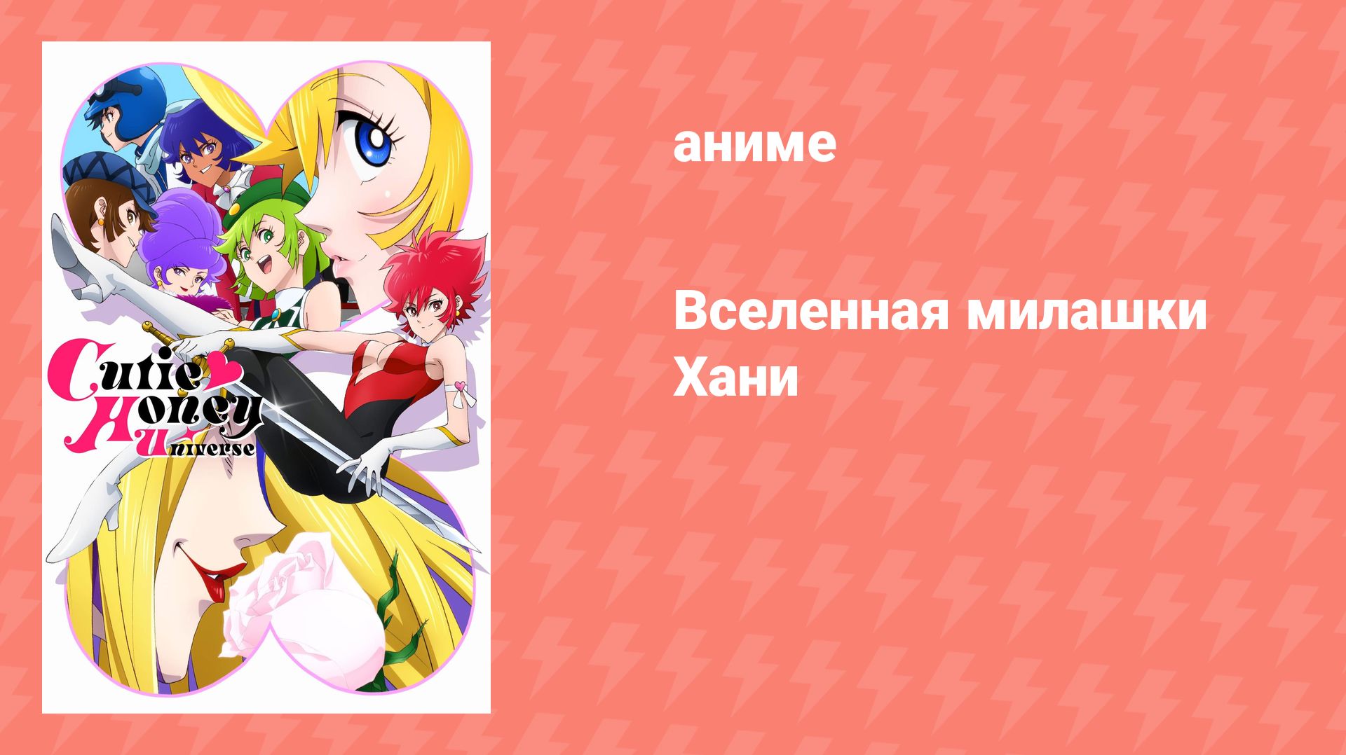 Вселенная милашки Хани (аниме-сериал, 2018)