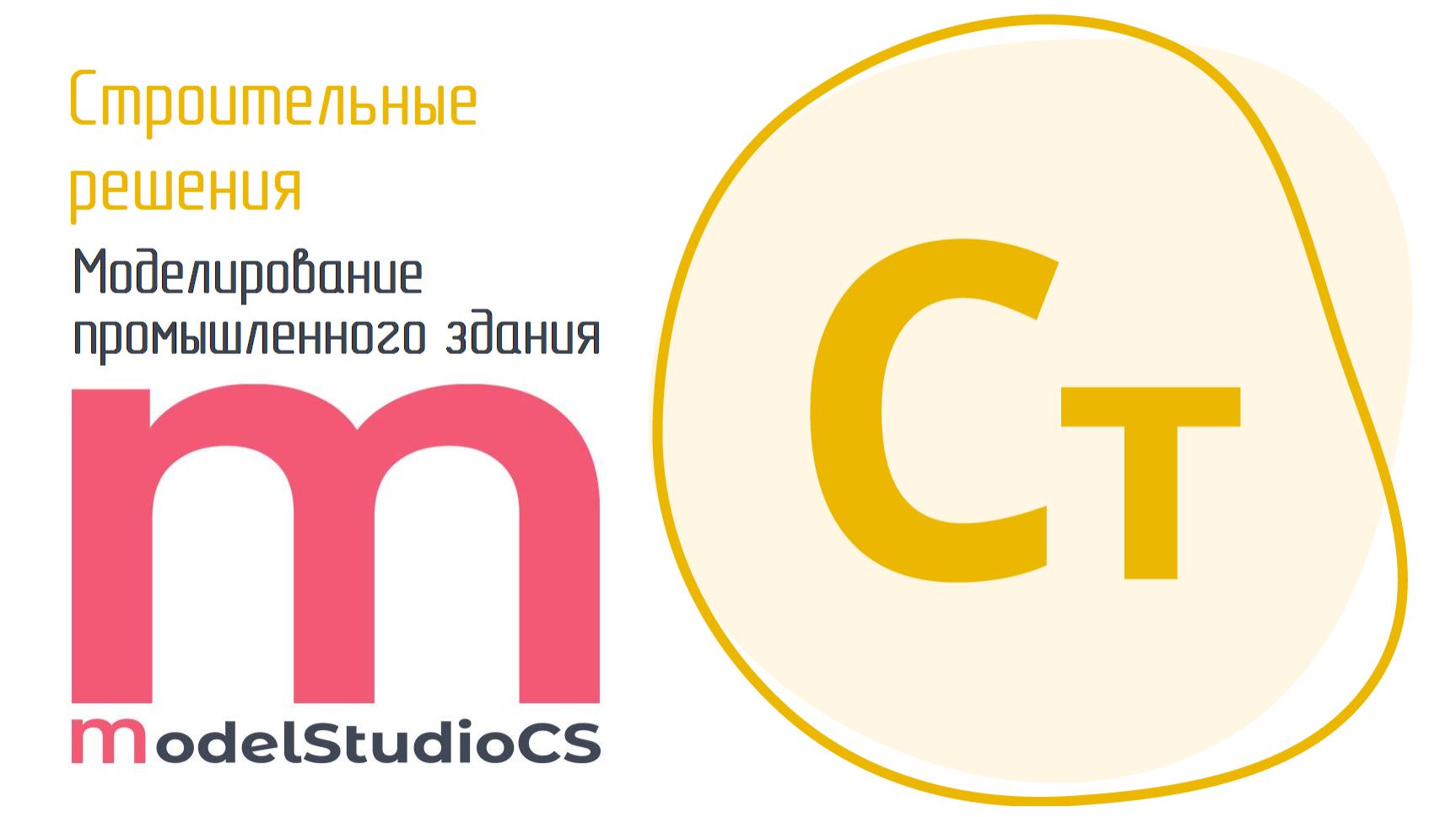 Model Studio Строительные решения. Моделирование пром. здания