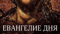 Евангелие дня
