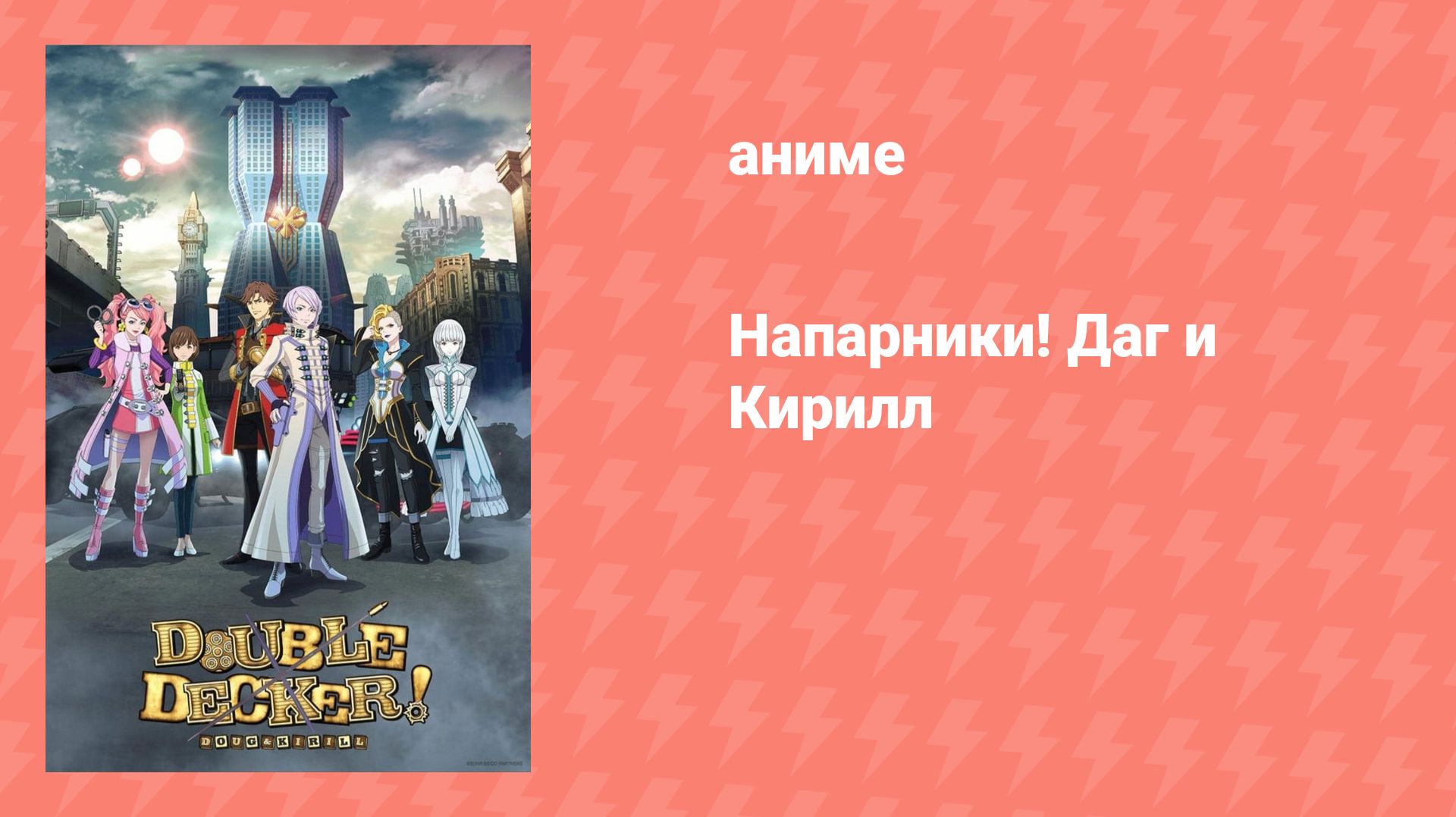 Напарники! Даг и Кирилл  (аниме-сериал, 2018)