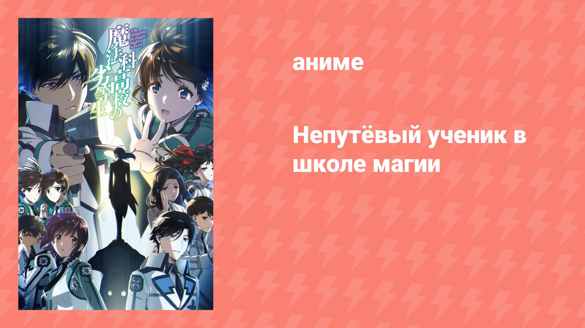 Непутёвый ученик в школе магии (аниме-сериал, 2014)