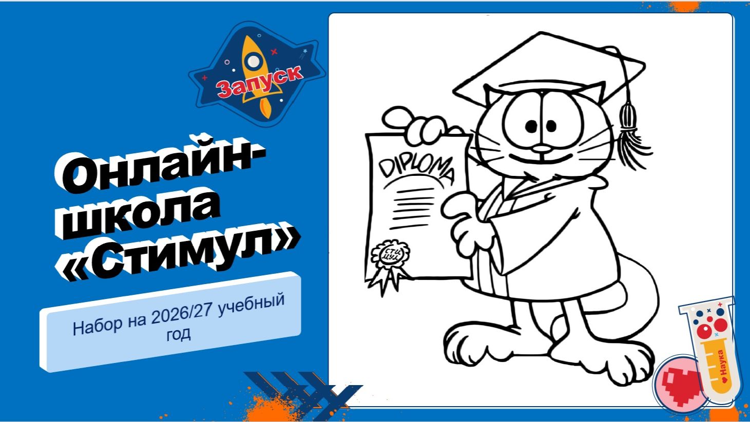 Набор на 2026/27 учебный год