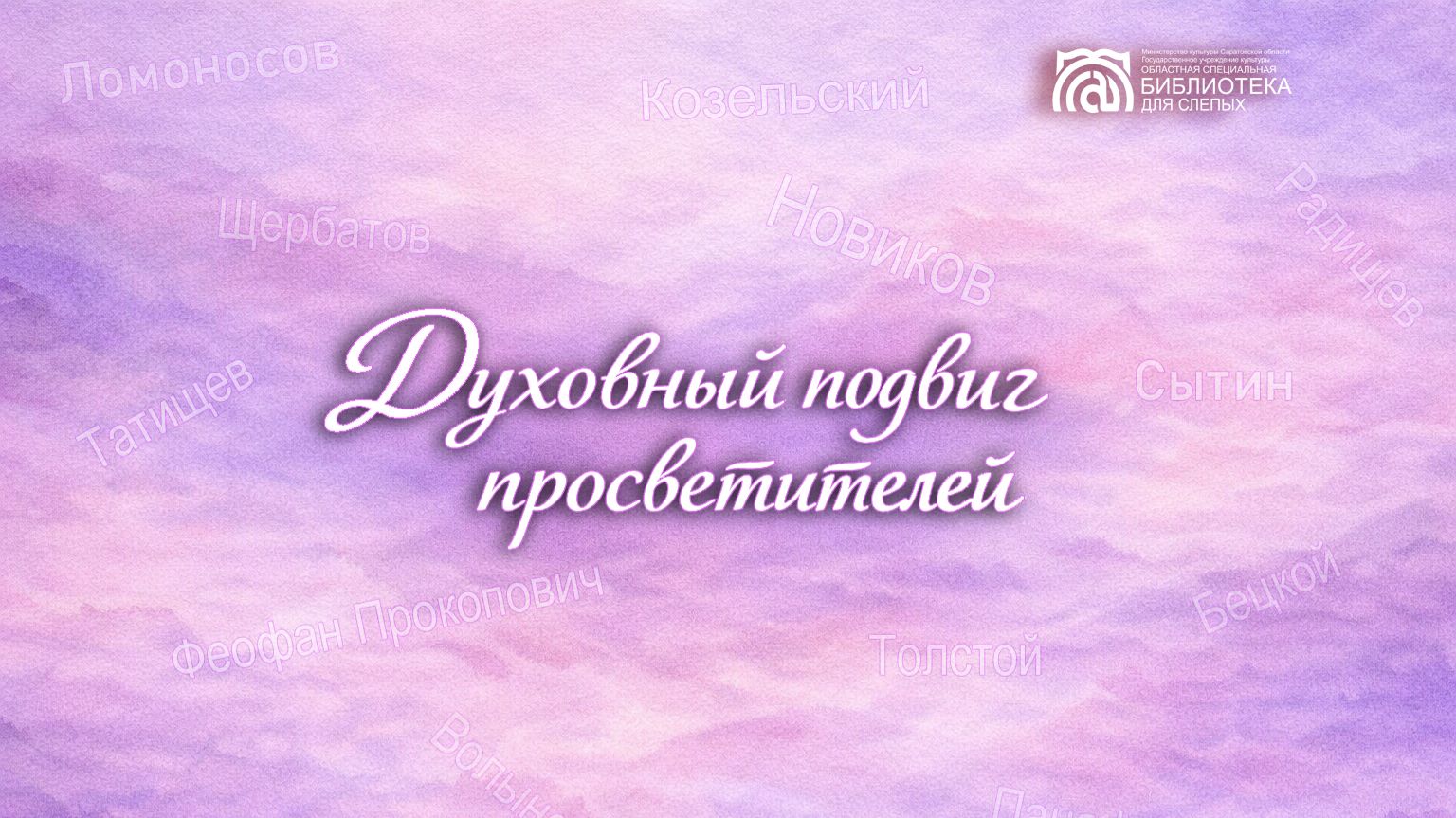 Онлайн проект «Духовный подвиг просветителей»