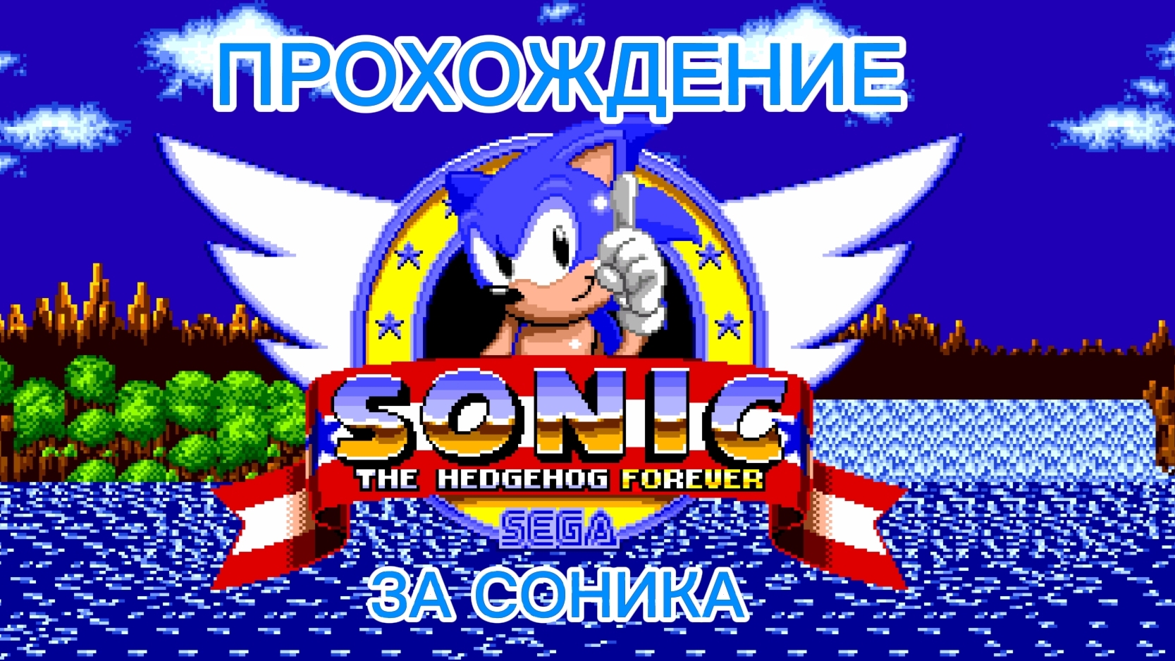 ПРОХОЖДЕНИЕ SONIC 1 FOREVER ЗА СОНИКА (НА ХОРОШУЮ КОНЦОВКУ)